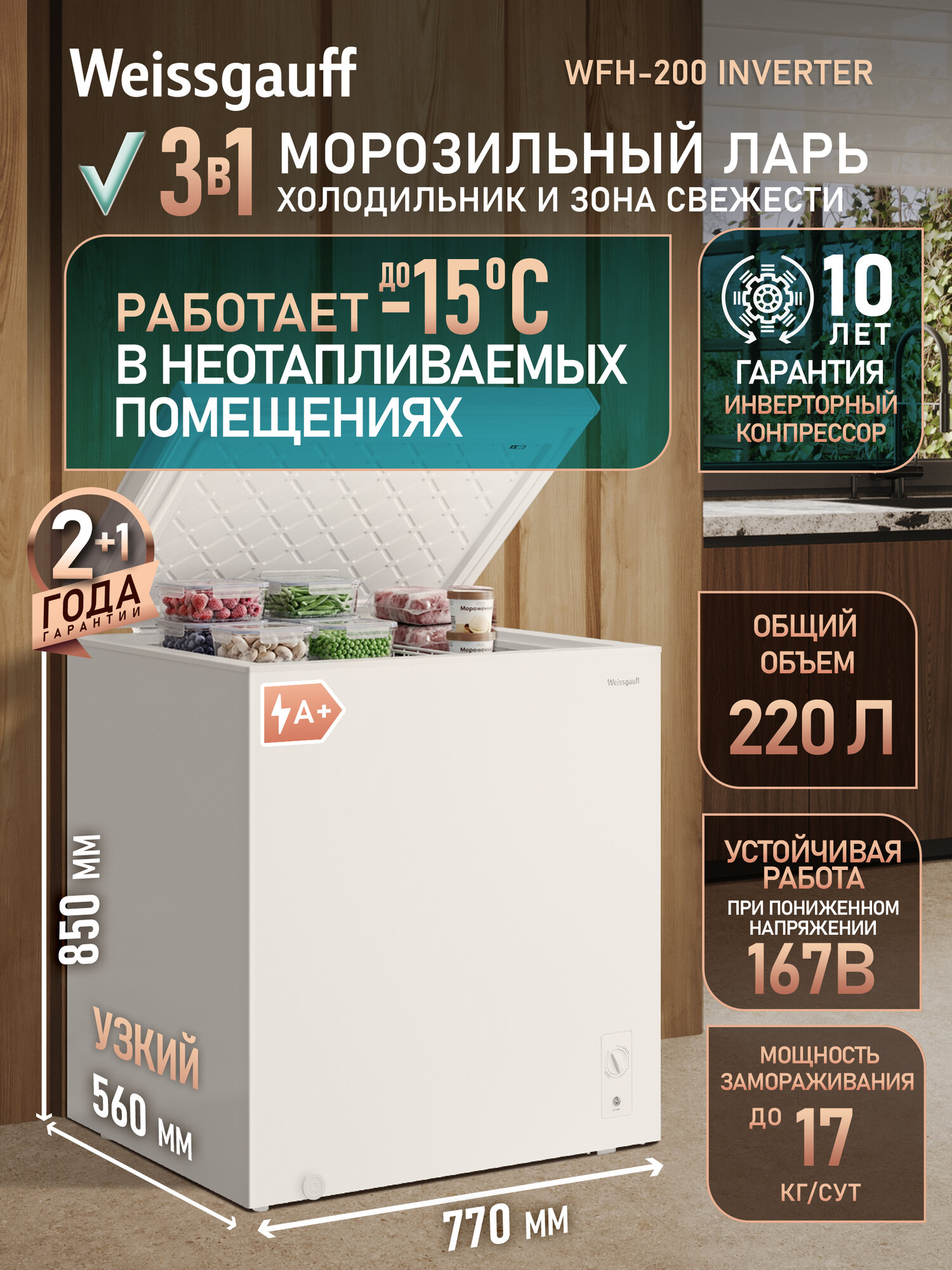 Морозильный ларь с инвертором и функцией холодильника Weissgauff WFH-200 Inverter