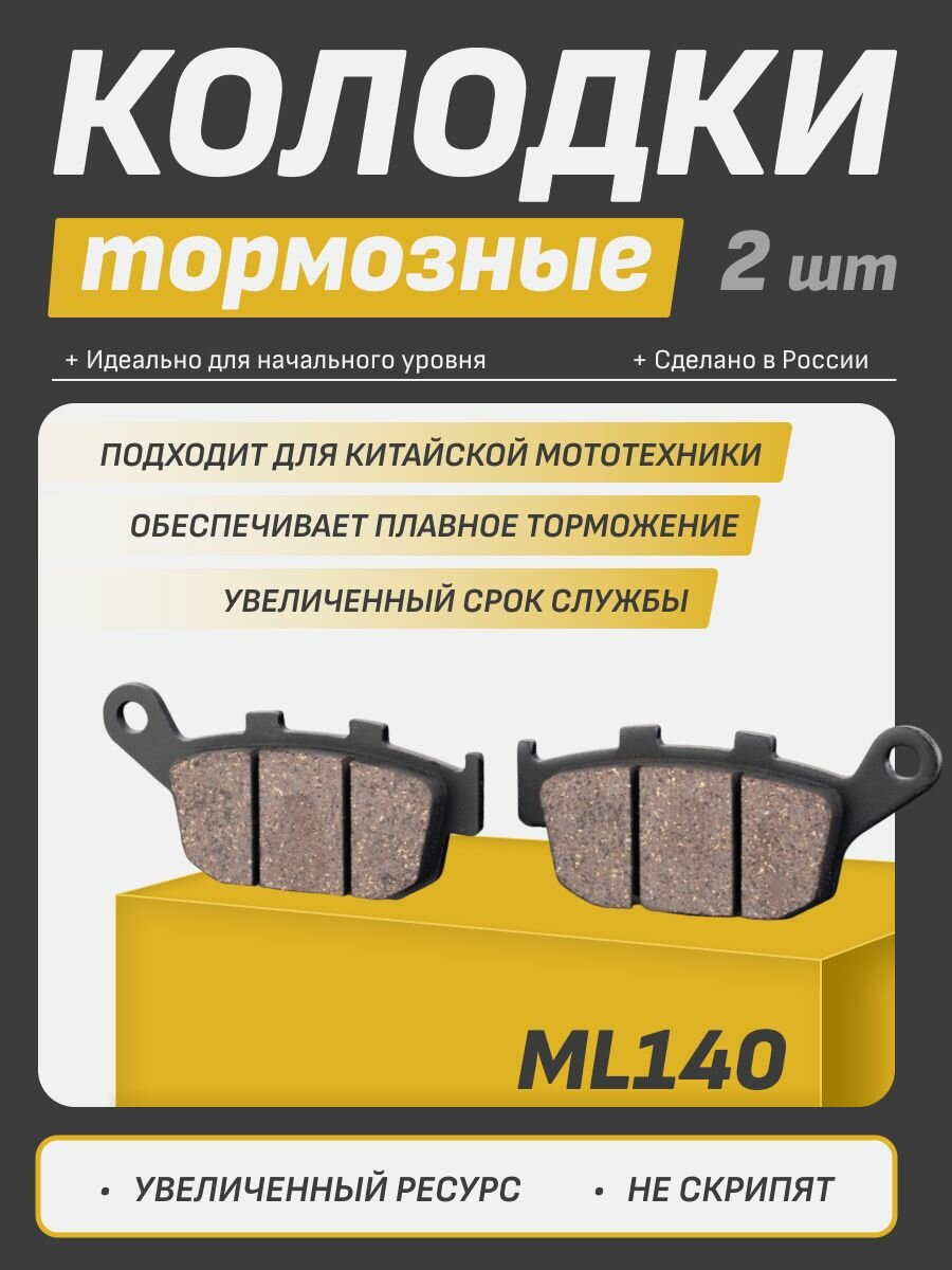 Органические тормозные колодки Puller ML140