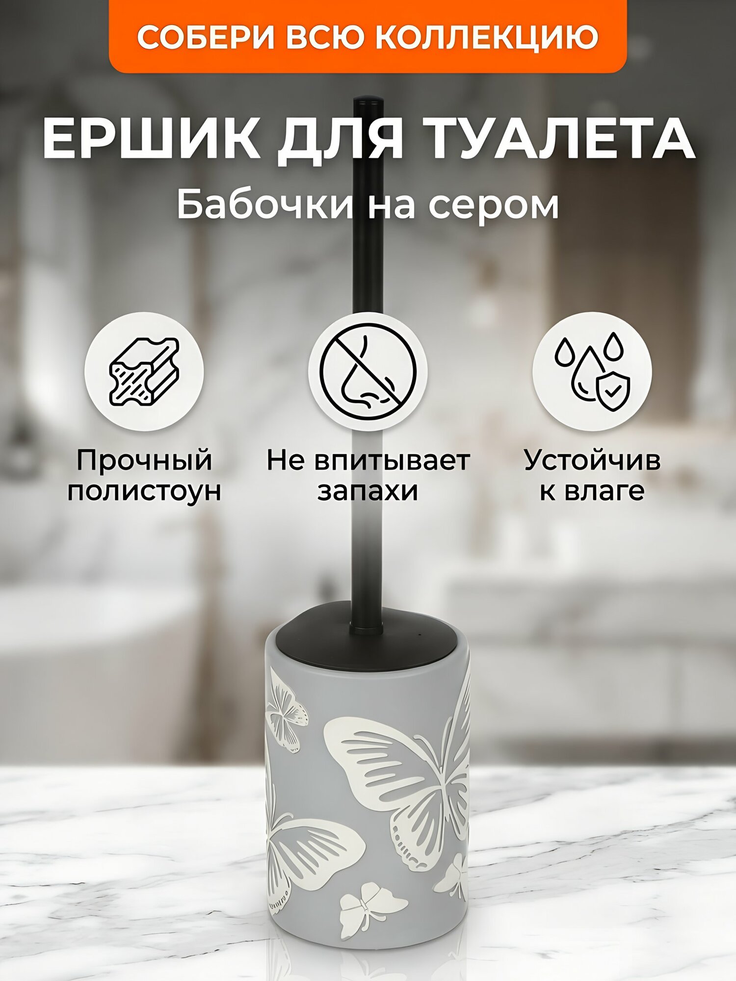 Ерш для туалета напольный Бабочки на сером, полистоун, 10x10x41 см, стильный аксессуар для ванной комнаты BRE0878AA-TOH