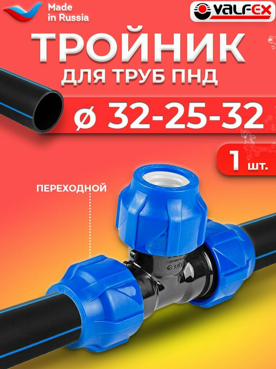 Тройник компрессионный переходной Valfex 32х25х32 (для ПНД труб)