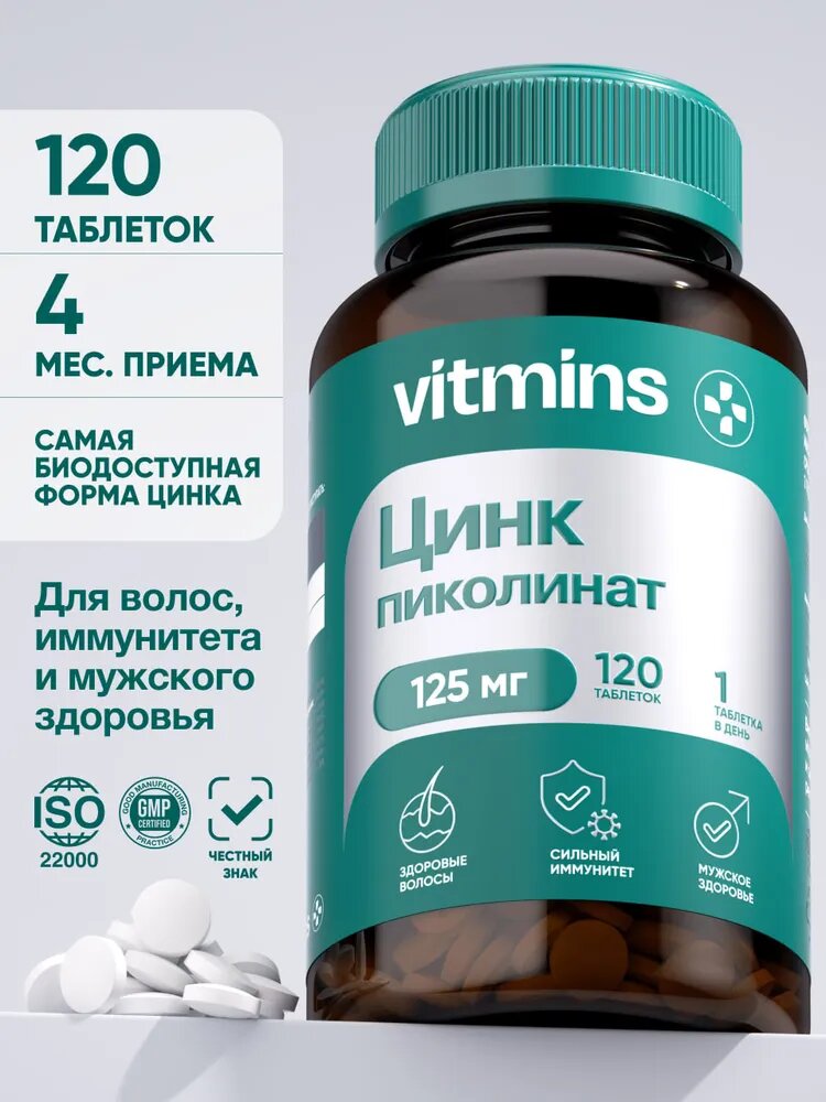 Цинк витамины 25 мг, цинк пиколинат 120 таблеток для иммунитета, волос, кожи и ногтей/ zinc picolinate