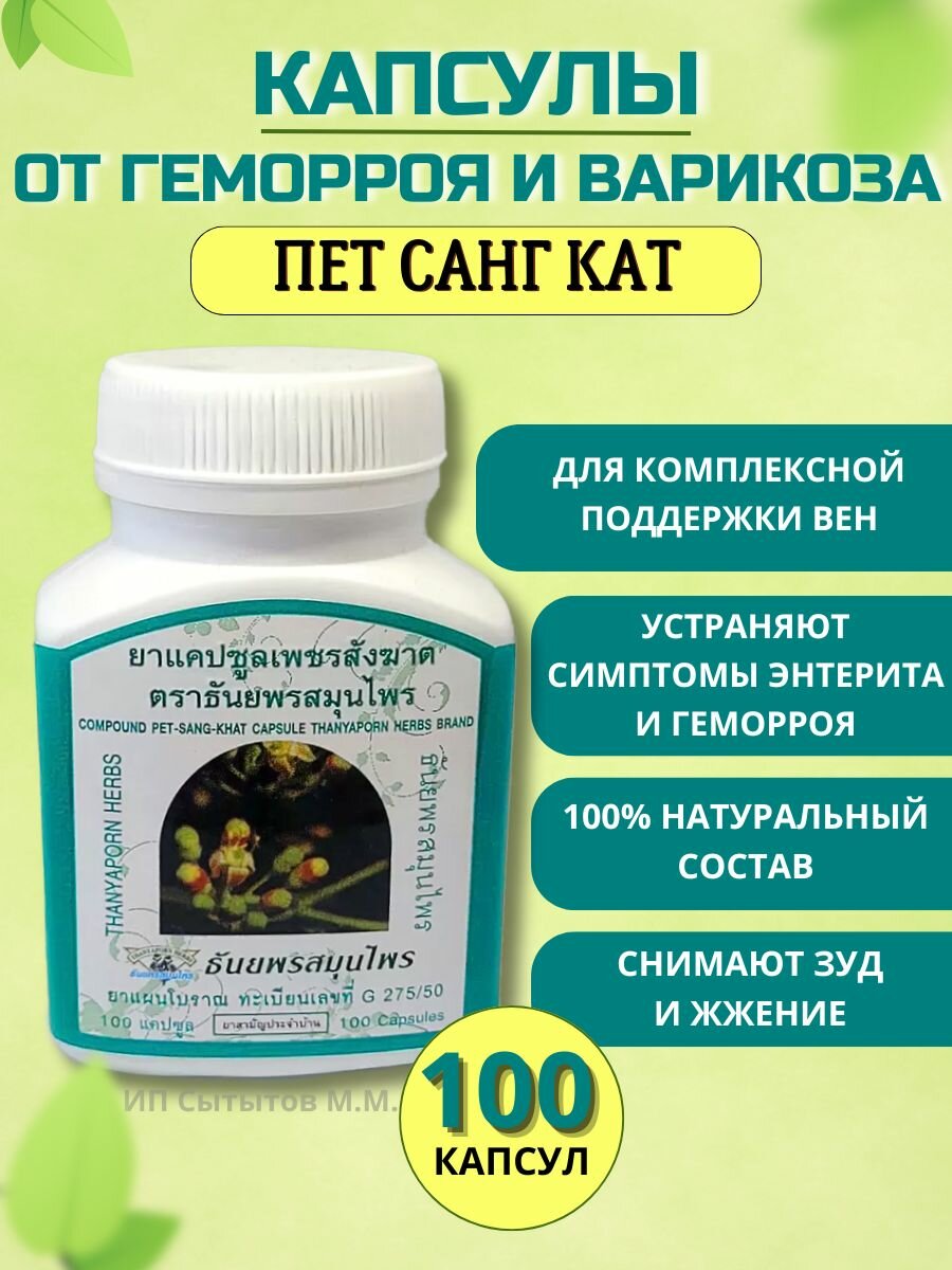 Тайские капсулы от геморроя и варикоза вен на ногах Пет Санг Кат Thanyaporn 100 капсул