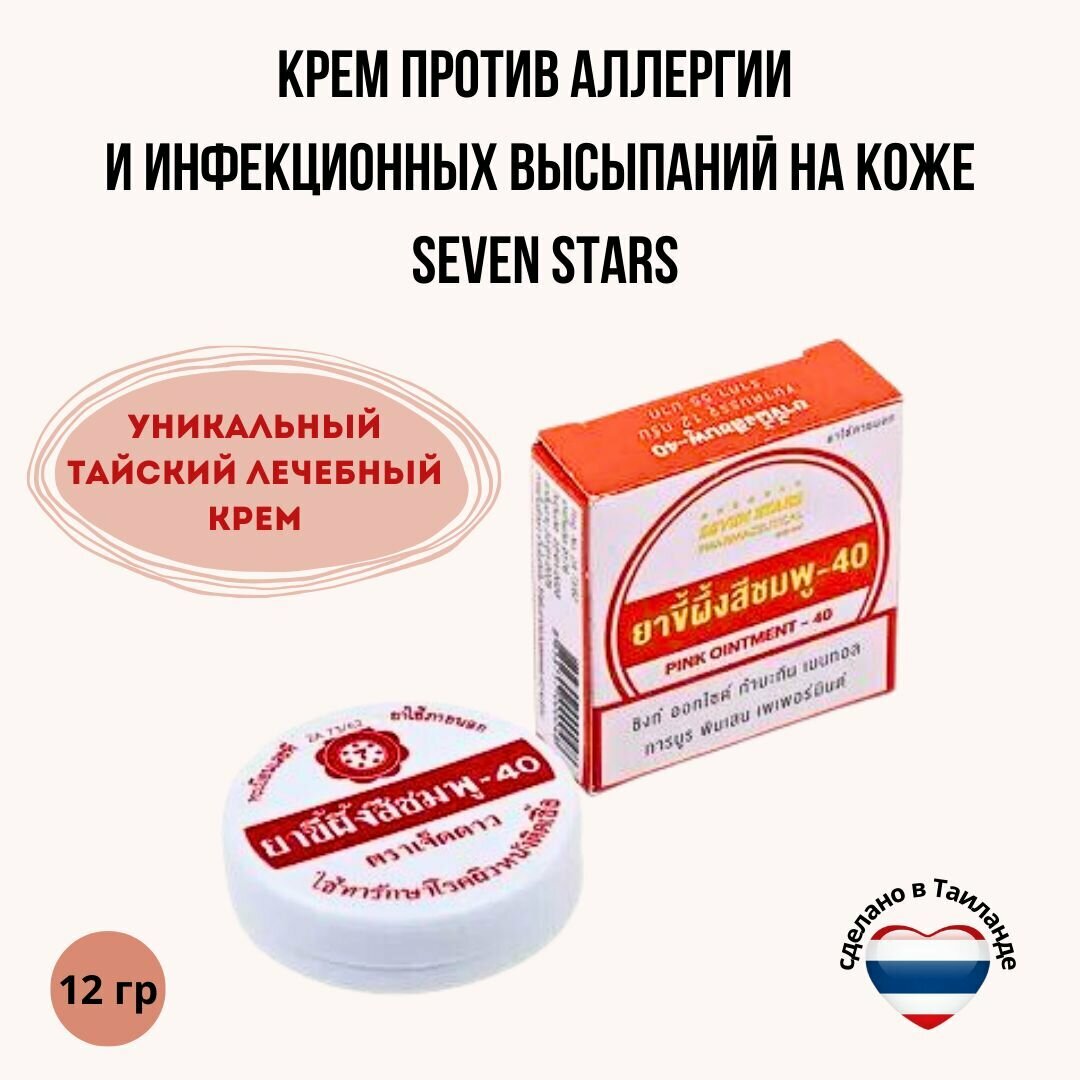 Тайский крем против дерматита, аллергии и инфекционных высыпаний на коже "Seven Stars", 12 гр