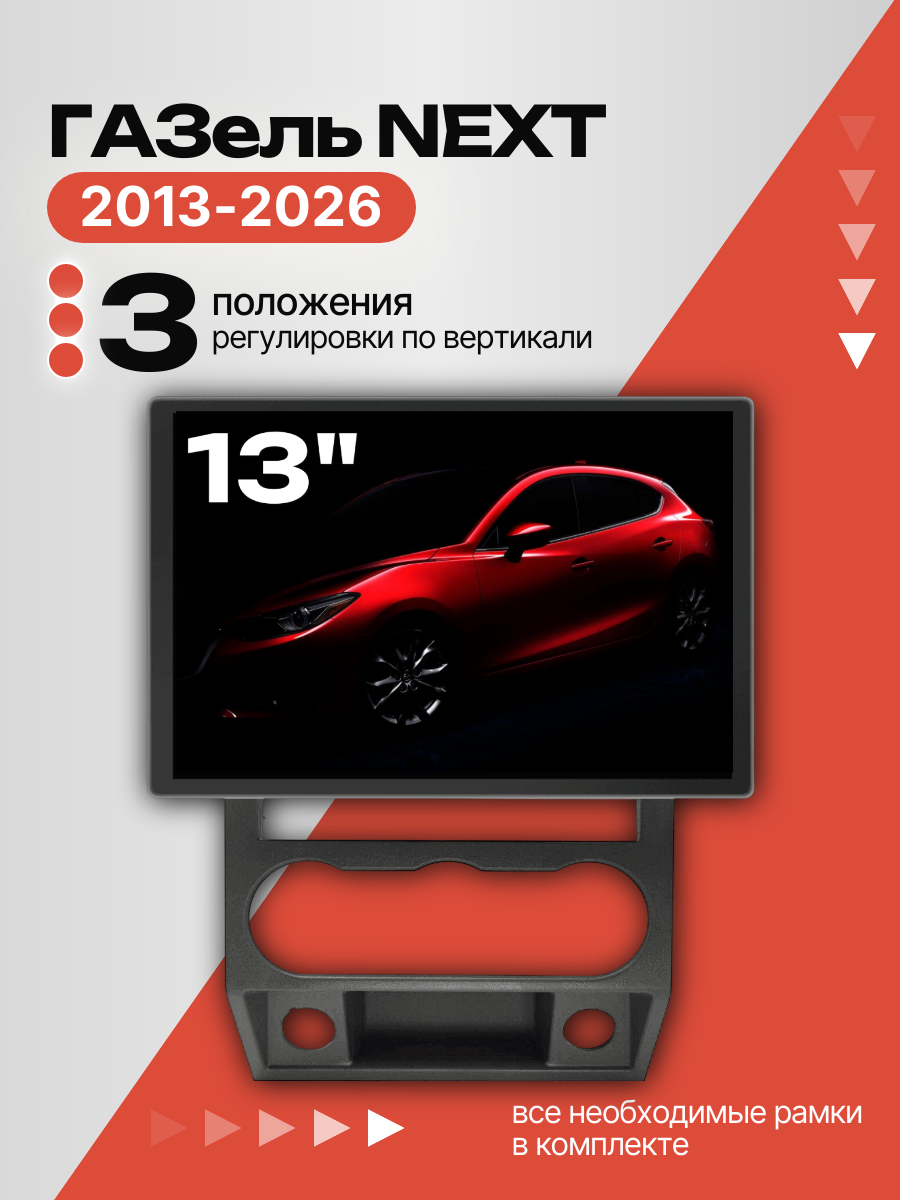 Магнитола 13 дюймов 6/128 ГБ для Газель/Газон Некст 2013-2026 (4G SIM-слот, Wi-Fi, DSP, GPS+ГЛОНАСС приемник)