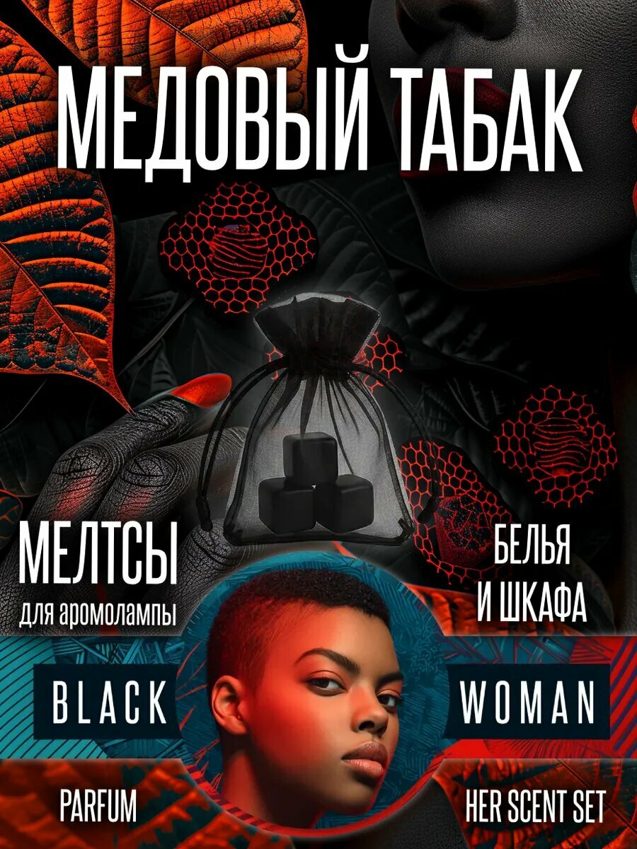Мелтсы восковые медовый табак