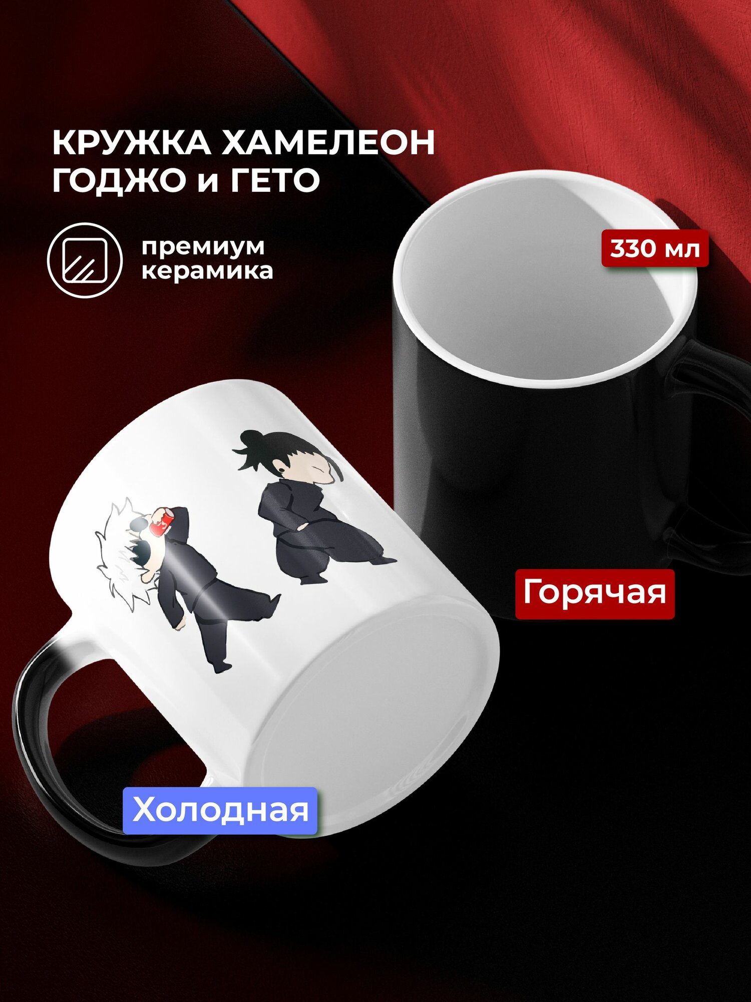 Кружка Хамелеон Магическая битва Годжо Сатору и Гето Сугуру сувенирная керамика 330 мл