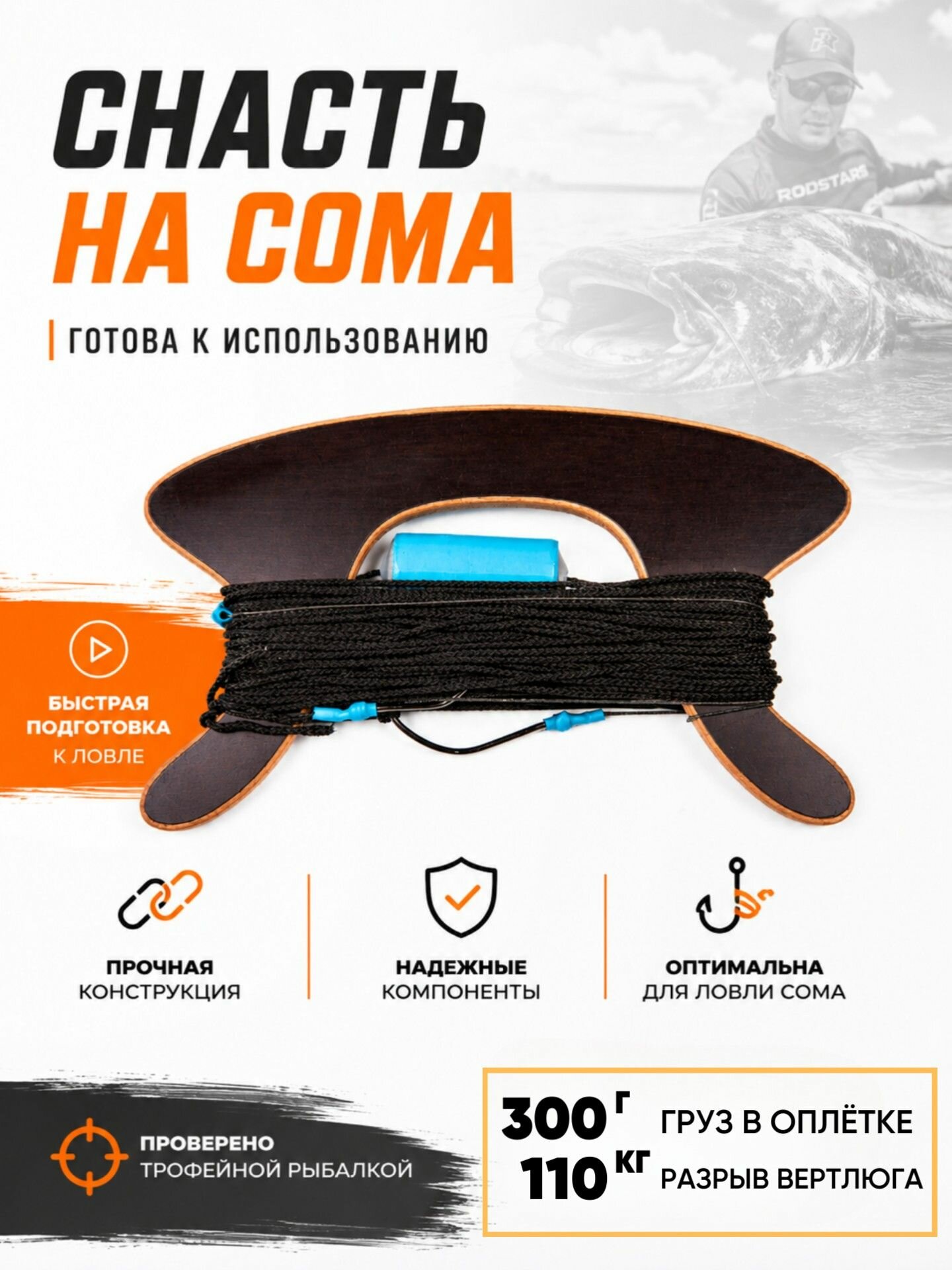Снасть на сома RodStars