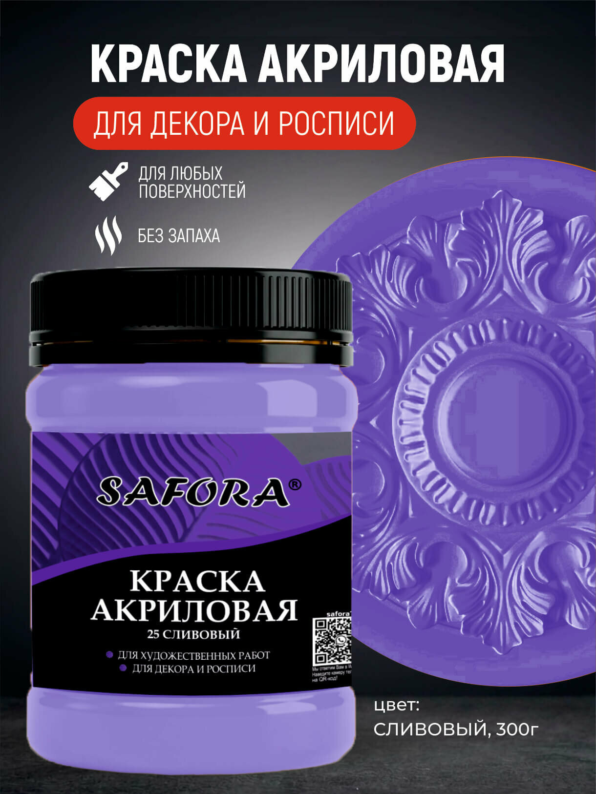 Краска акриловая художественная, краска для рисования, сливовый 300г матовое покрытие