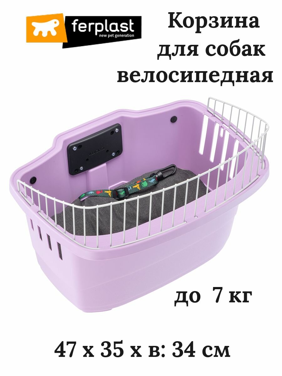 Велосипедная корзина для собак Ferplast ATLAS BIKE 20 RAPID COLOUR сиреневый, переноска на руль велосипеда, 473534 см