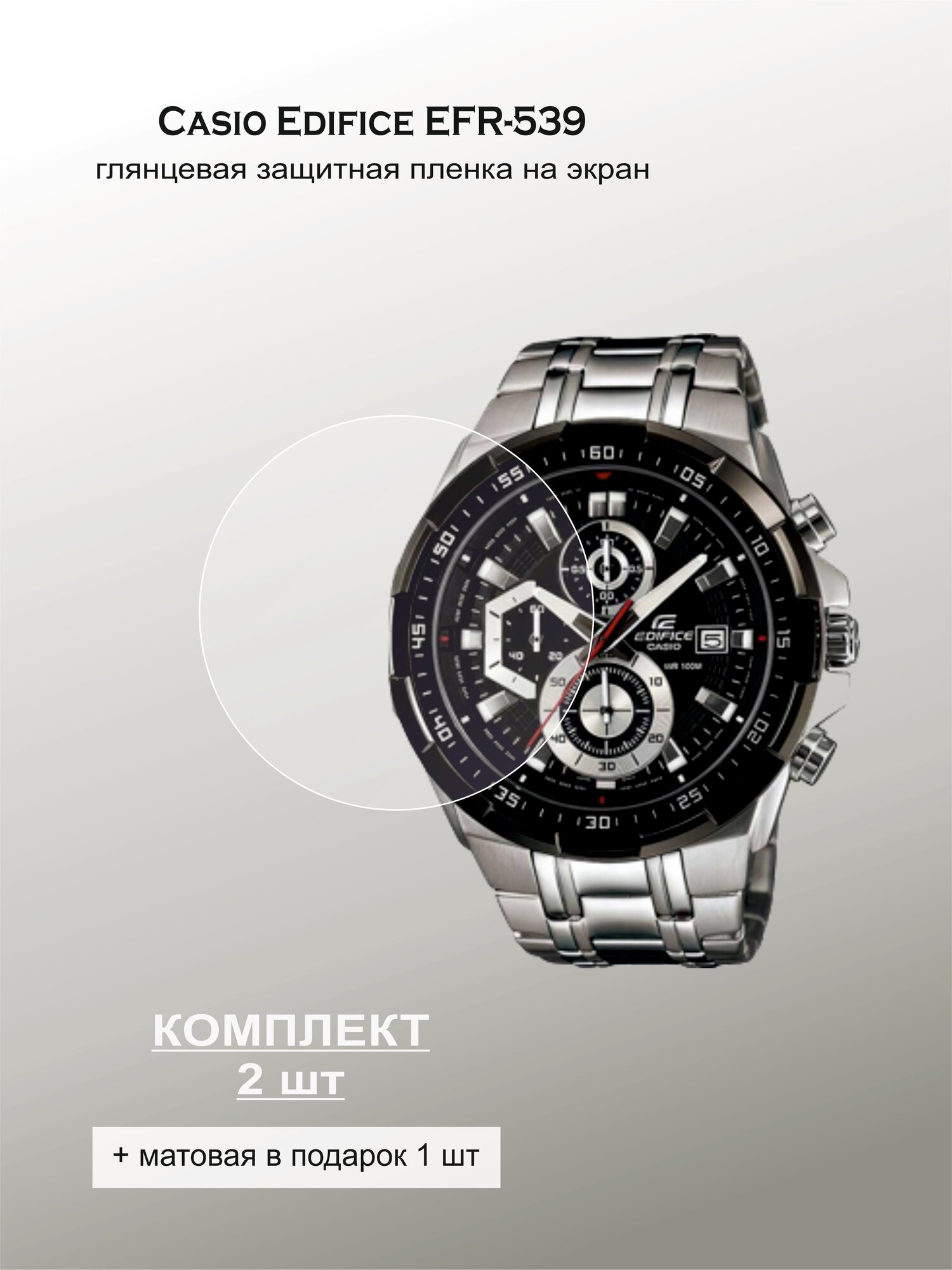 Глянцевая защитная пленка на экран часов Casio Edifice EFR-539 (2шт)