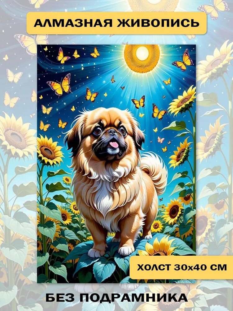 Алмазная живопись 30x40 см,"Солнечный пекинес"