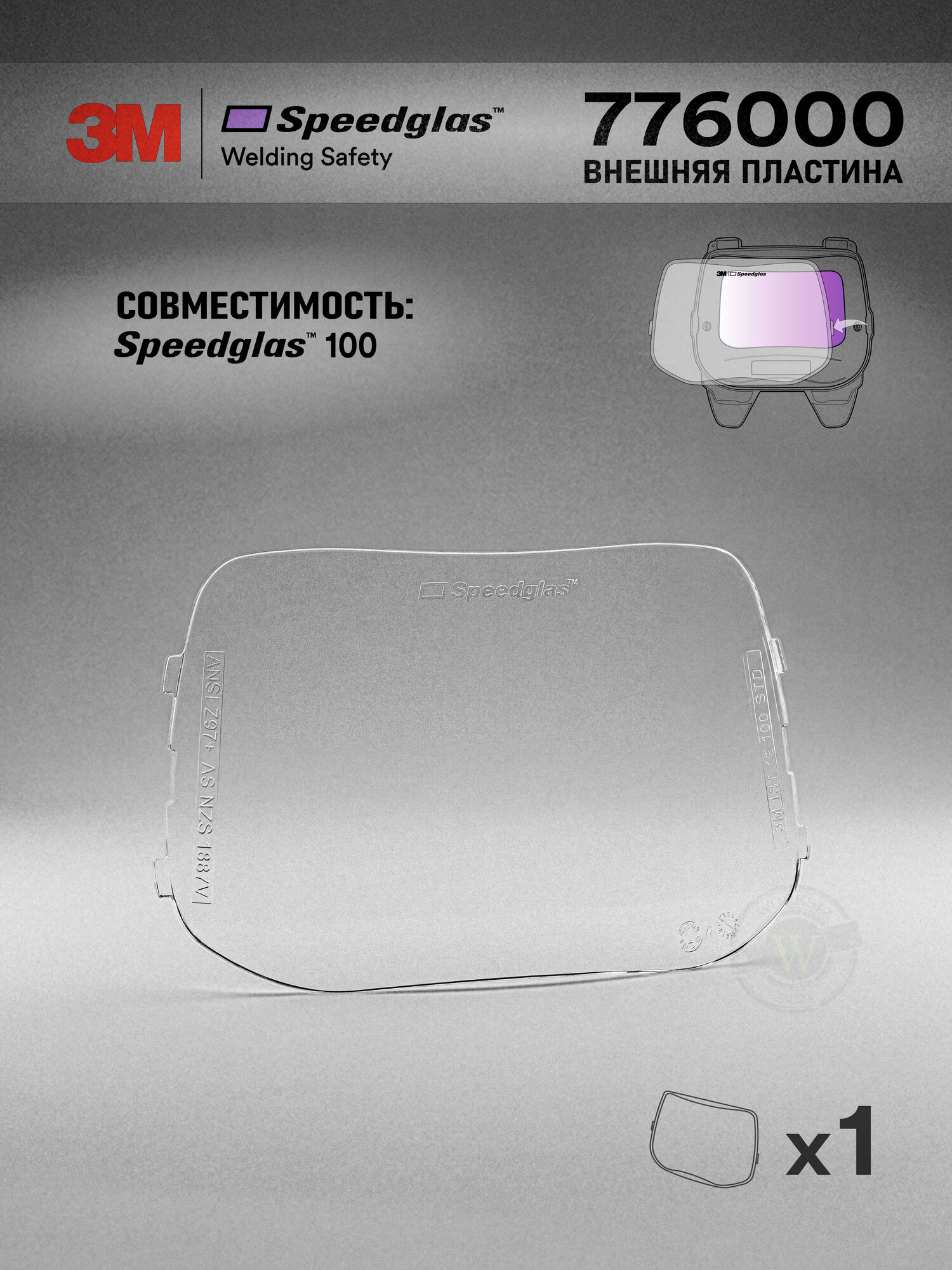 Защитная наружная пластина 3М™ Speedglas™ 776000 для сварочных щитков 3М™ Speedglas™ 100V, 1 шт.