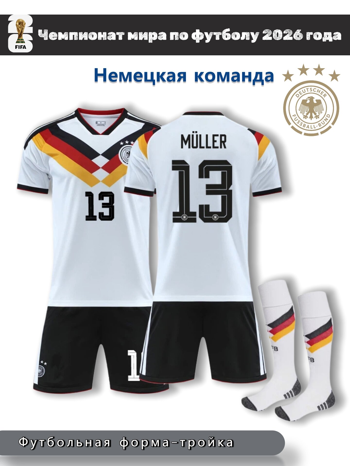 Комплекты футбольных футболок Muller из 3 частей для домашнего чемпионата мира 2026 в Германии №13