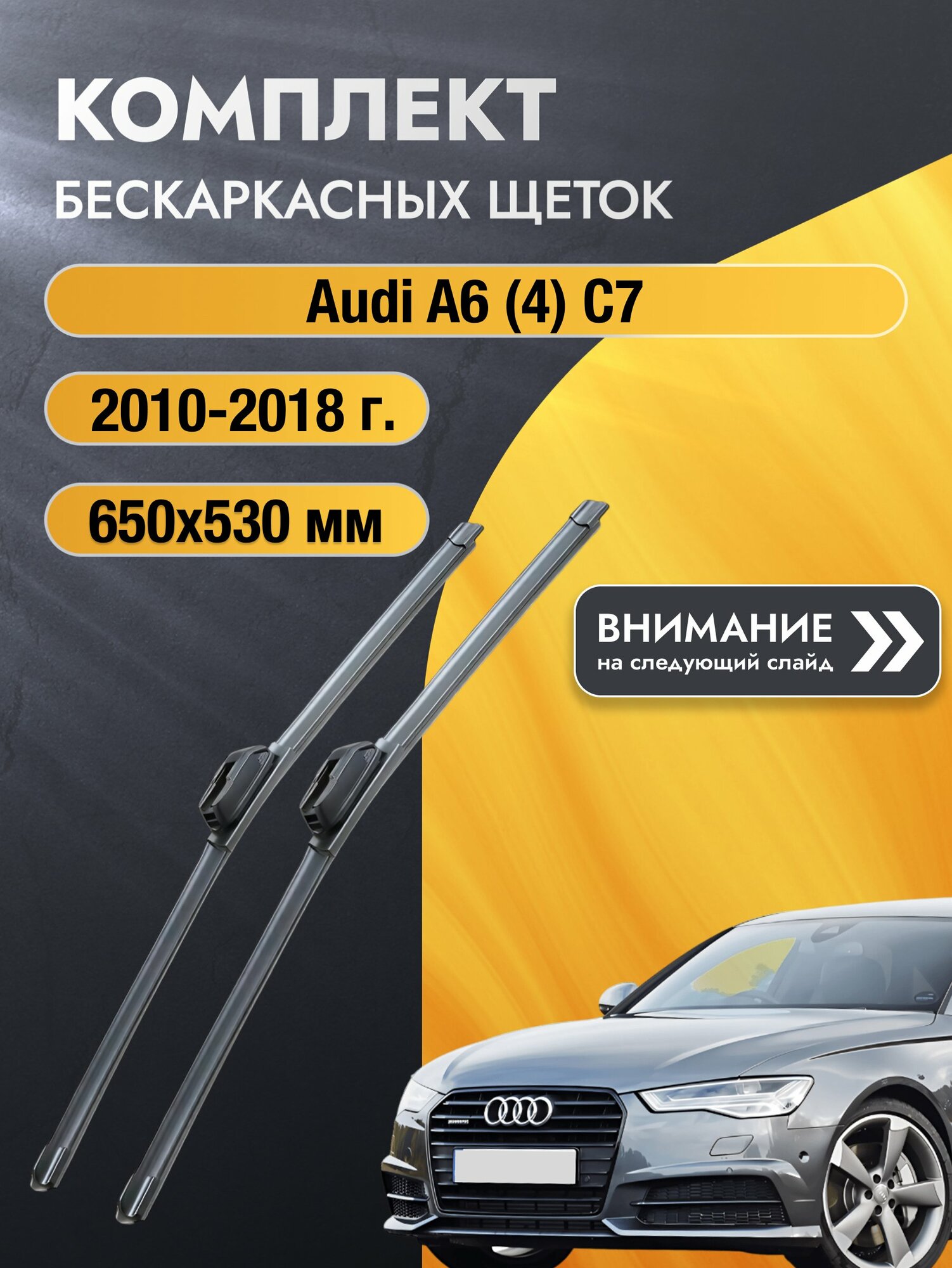 Дворники бескаркасные на Audi A6 (4) C7 2010-2018, Комплект щёток 650x530мм (SW2026+SW2021). Ауди А6