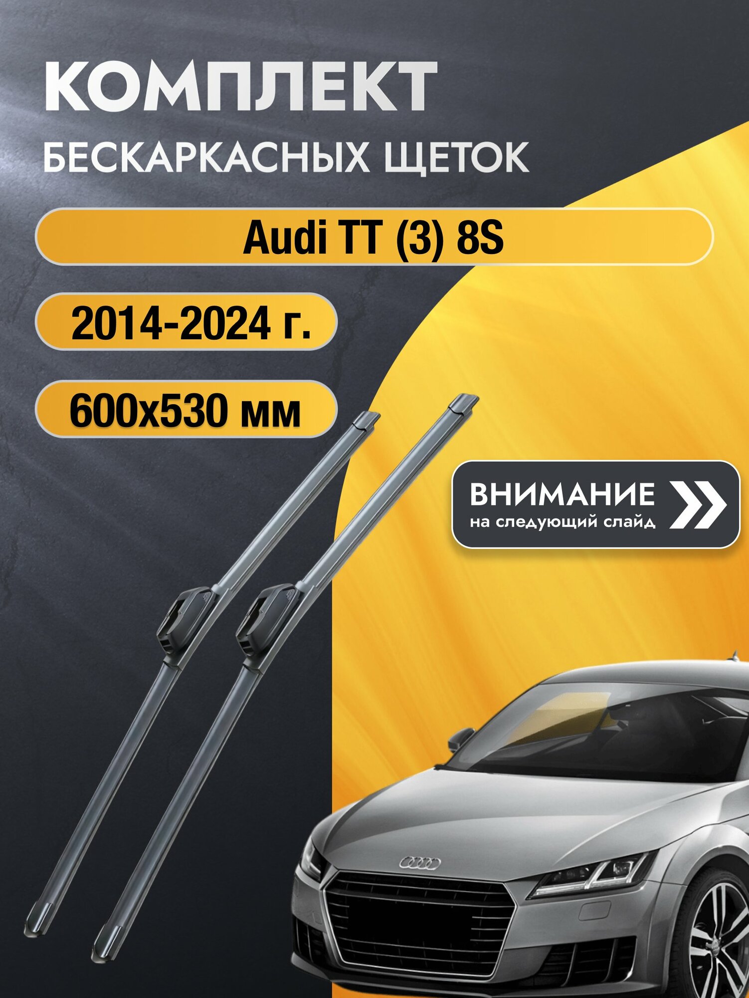 Дворники бескаркасные на Audi TT (3) 8S 2014-2024, Комплект щёток 600x530мм (SW2024+SW2021). Ауди ТТ