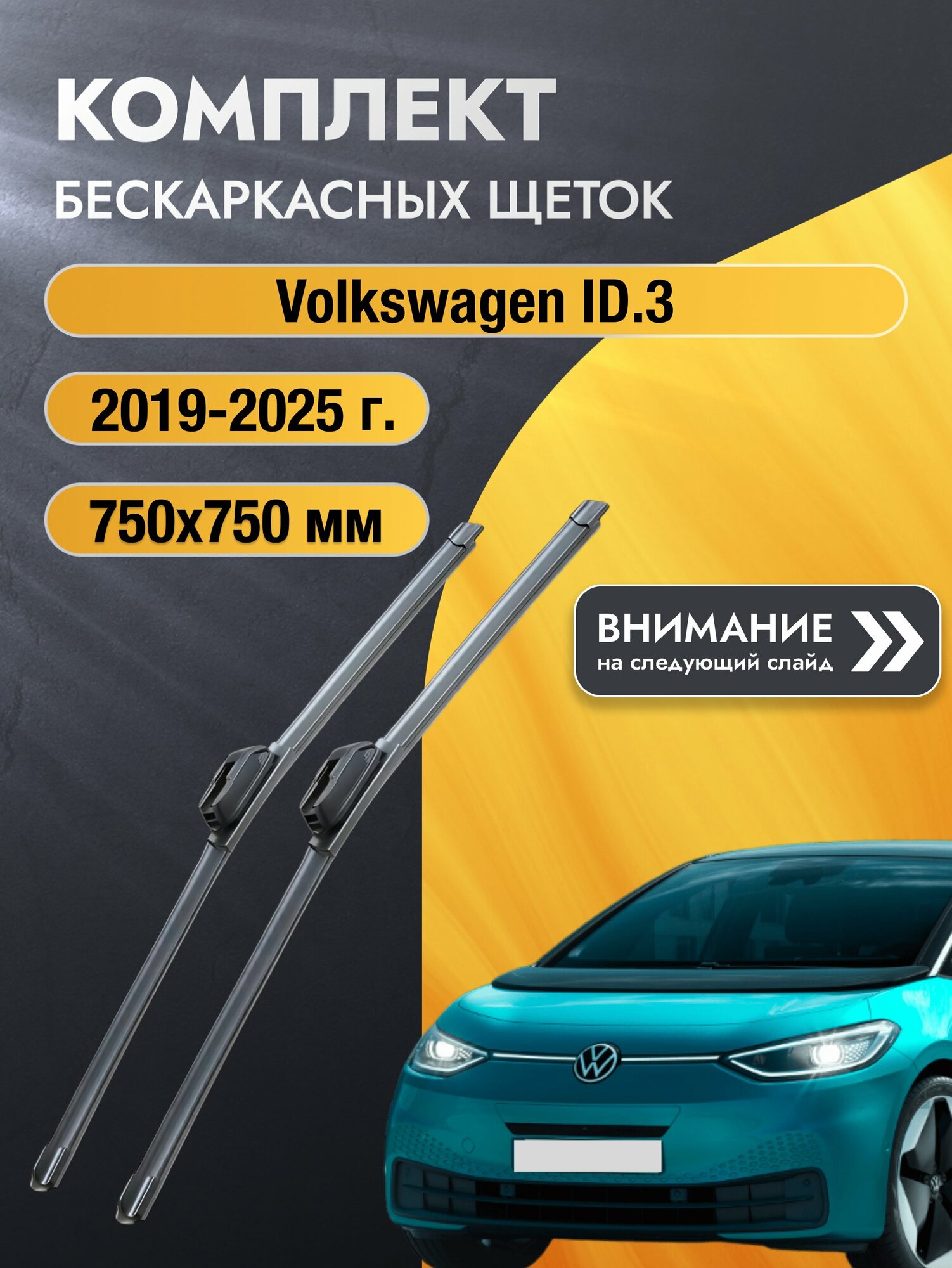 Дворники бескаркасные на Volkswagen ID.3 2019-2025, Комплект щёток 750x750мм (SW2030+SW2030). Фольксваген ИД 3