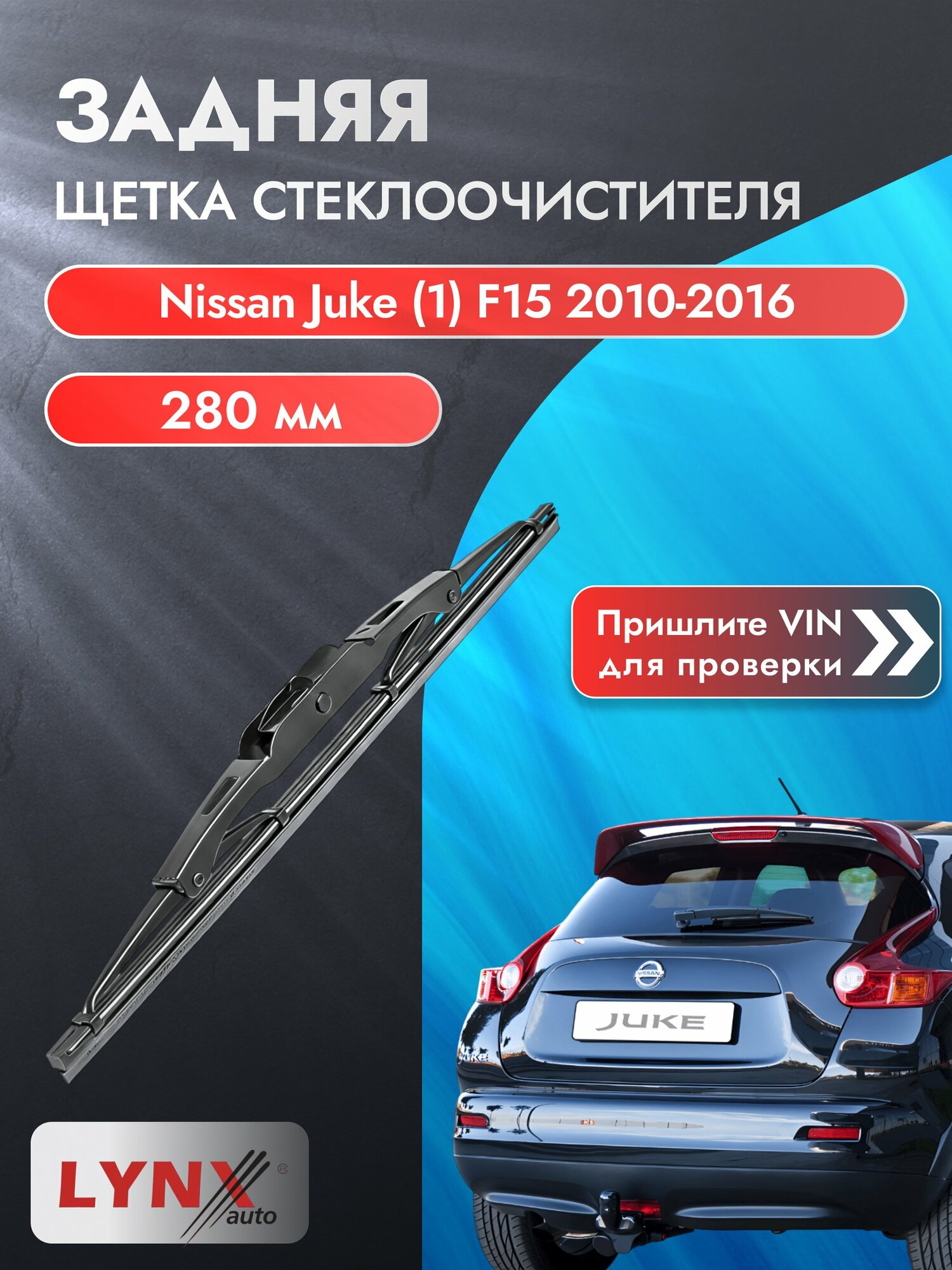 Задний автомобильный дворник на Nissan Juke (1) F15 2010-2016, щётка стеклоочистителя 280мм (LR28F). Ниссан Жук