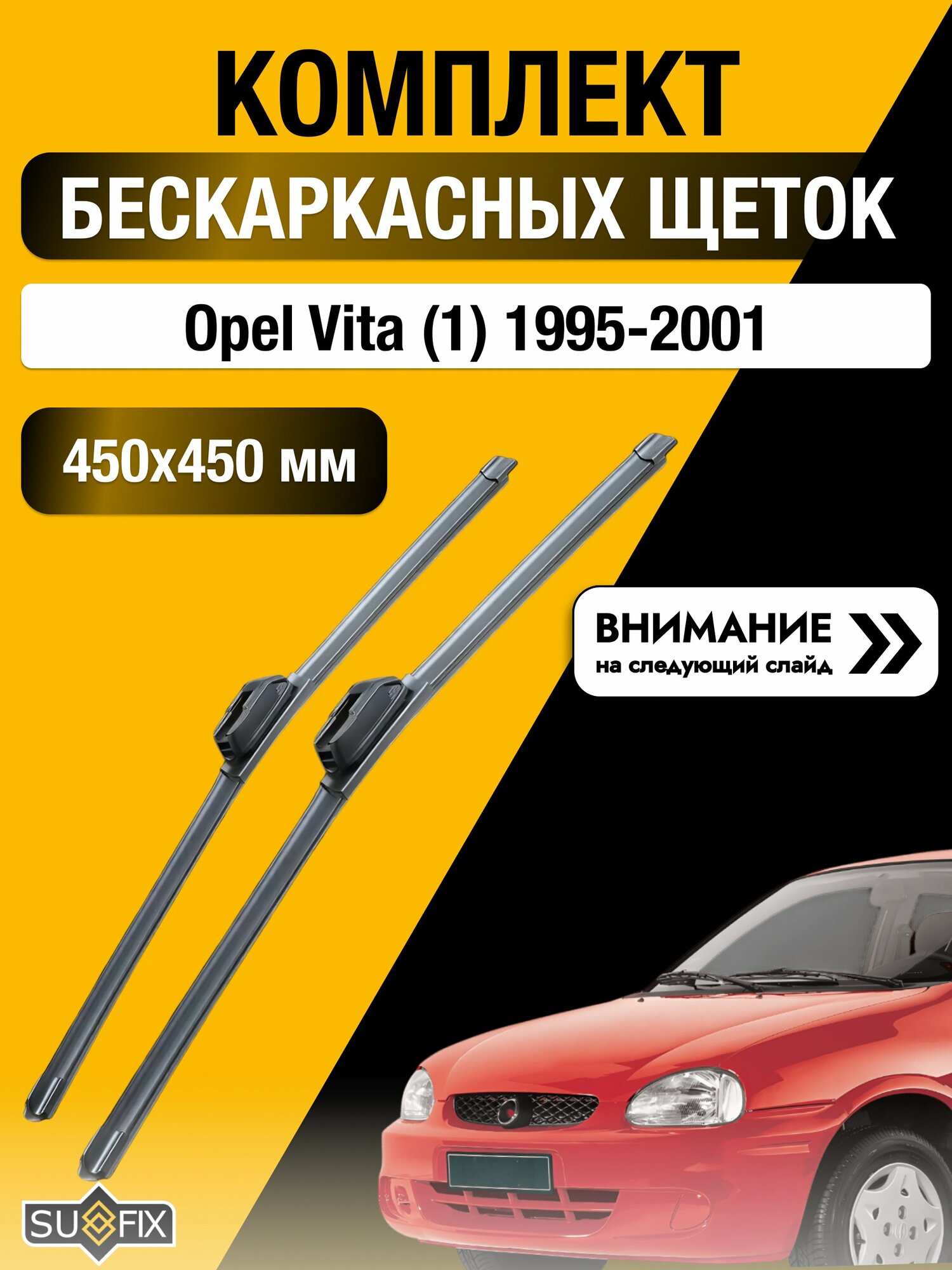 Дворники бескаркасные на Opel Vita (1) 1995-2001, Комплект щёток 450x450мм (SW2018+SW2018). Опель Вита