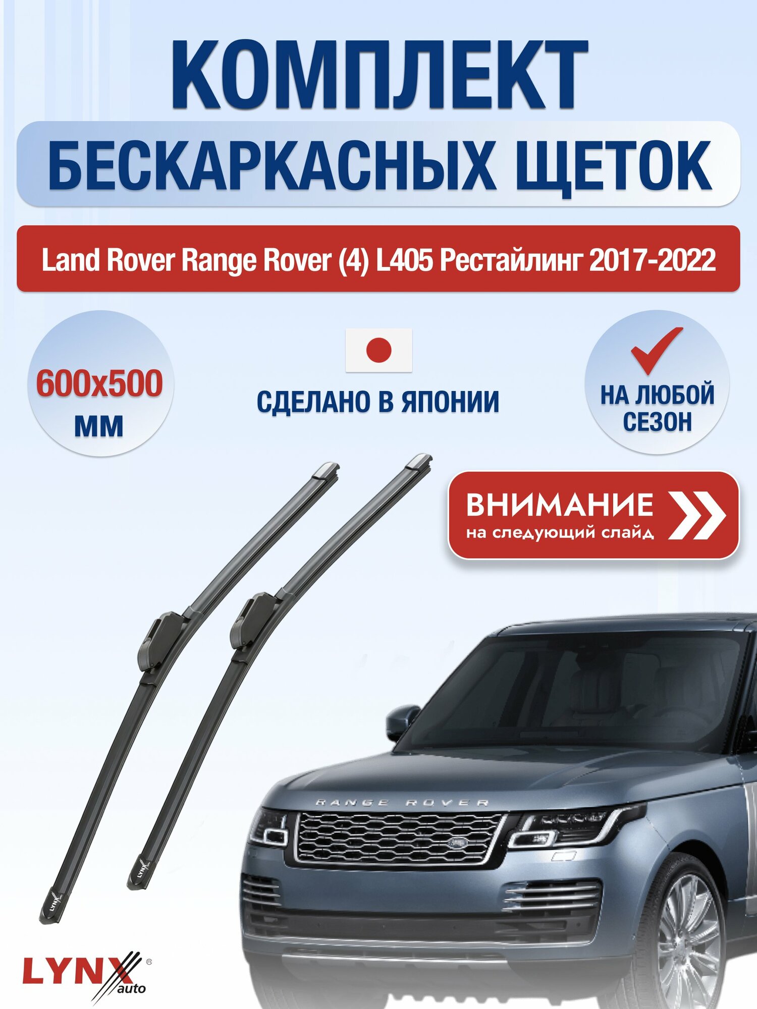 Дворники бескаркасные на Land Rover Range Rover (4) L405 Рестайлинг 2017-2022, Комплект 600x500мм (ХF6050L). Рендж Ровер