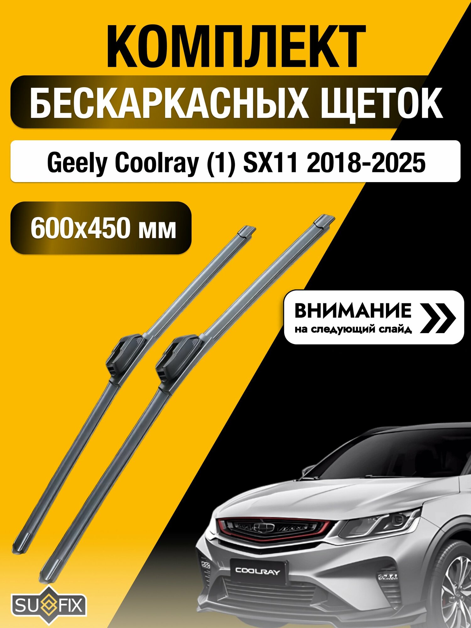 Дворники бескаркасные на Geely Coolray (1) SX11 2018-2025, Комплект щёток 600x450мм (SW2024+SW2018). Джили Кулрей