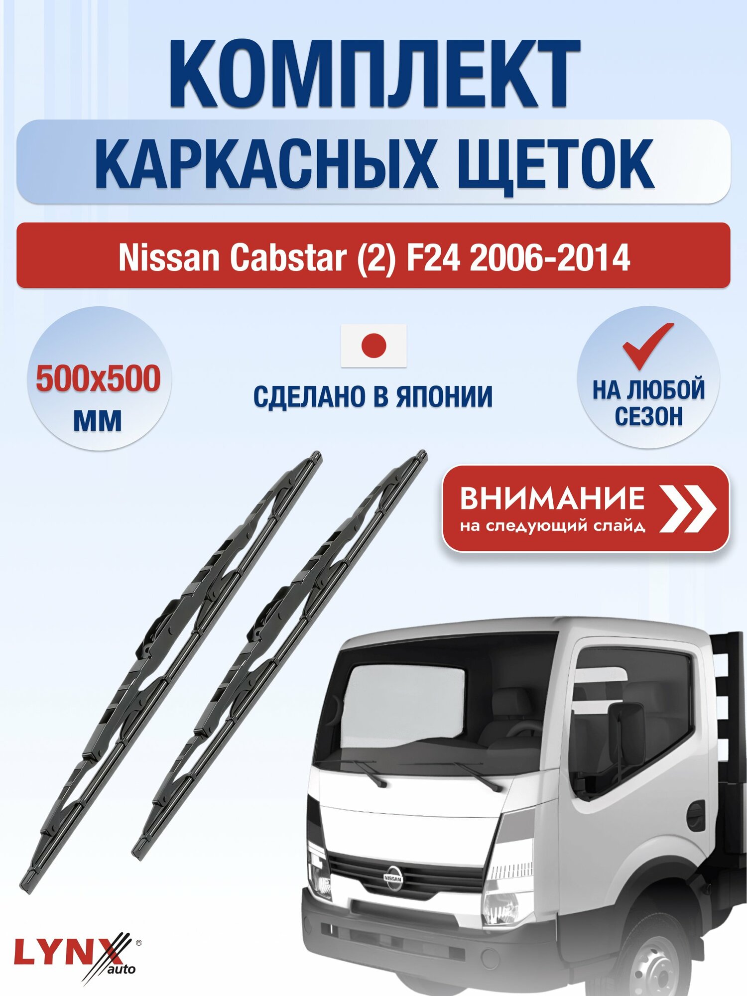 Дворники каркасные на Nissan Cabstar (2) F24 2006-2014, Комплект щёток 500x500мм (5050LR). Ниссан Кабстар