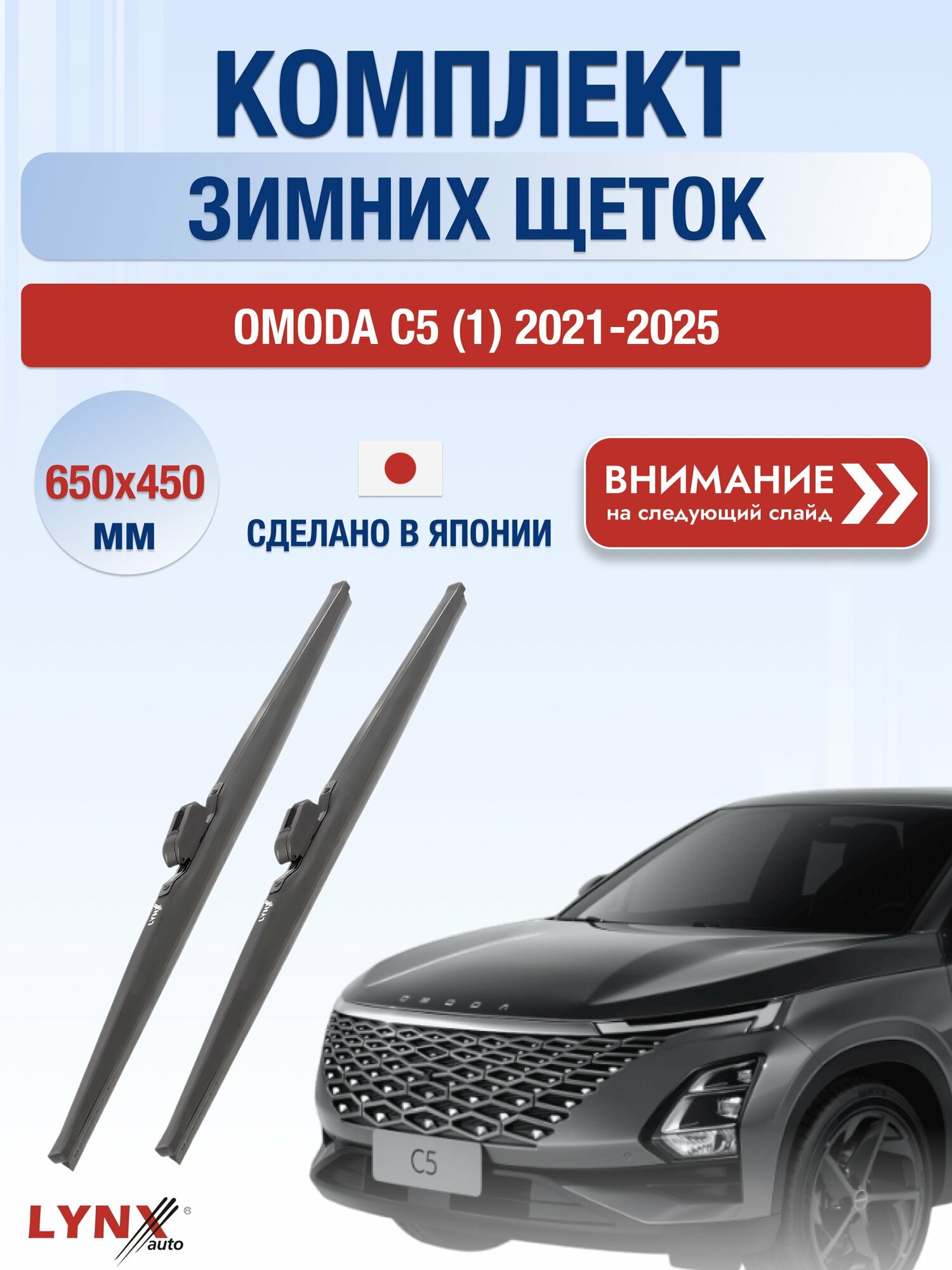 Дворники автомобильные зимние на OMODA C5 (1) 2021-2025, Комплект щёток 650x450мм (LW650+LW450). Омода С5