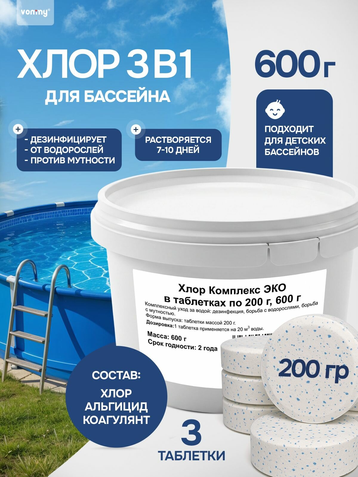 Хлор комплекс 3 в 1 для бассейна 600 г таблетки 200 г, медленный хлор, дезинфекция