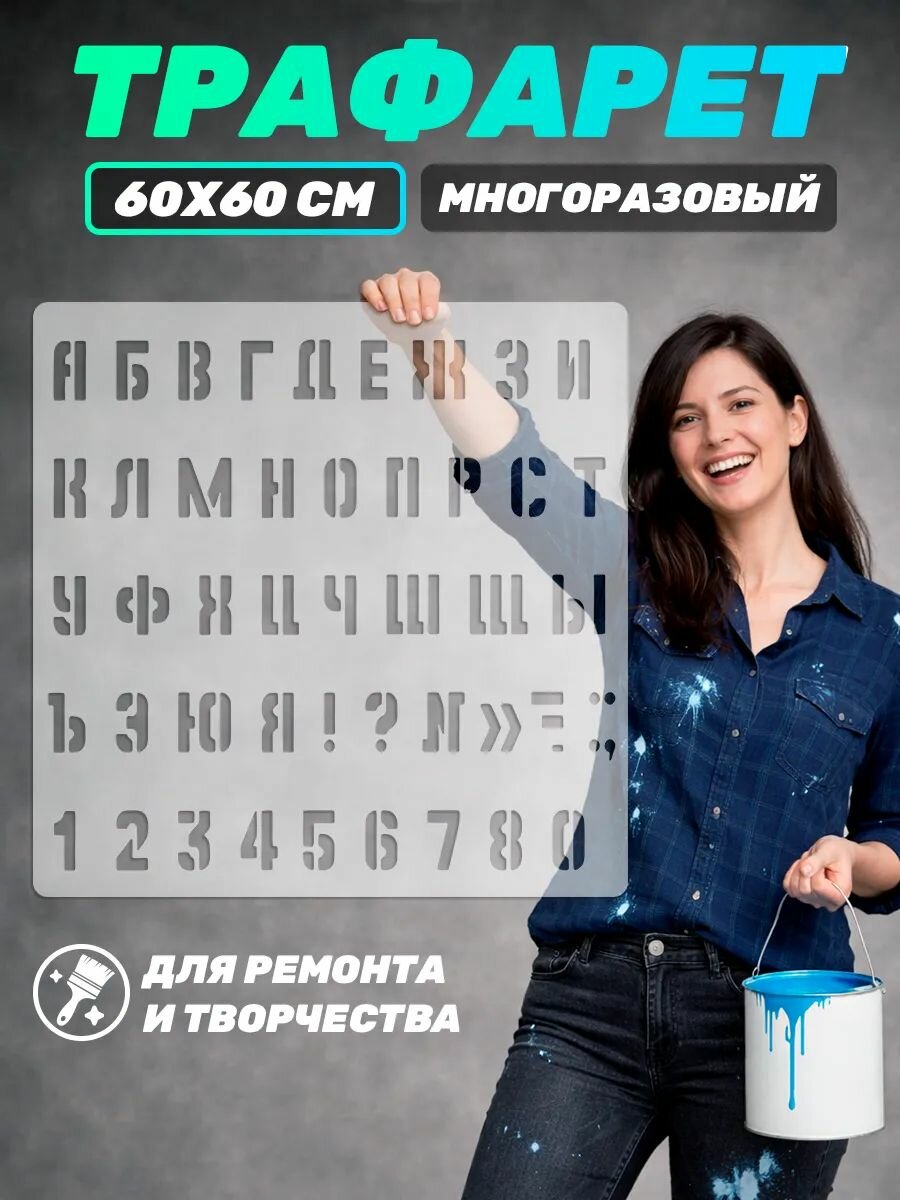 Трафарет буквы русские цифры