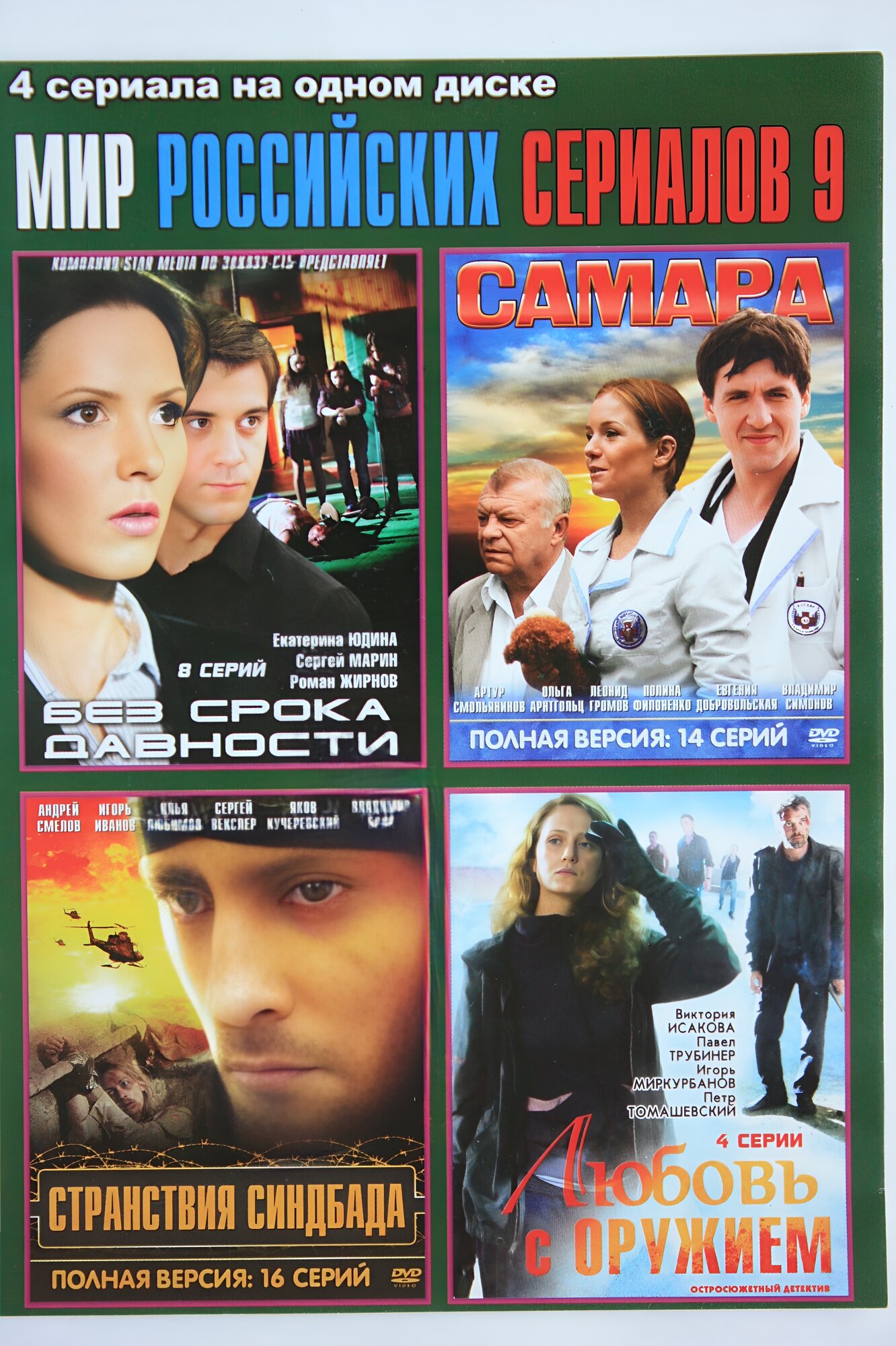 DVD диск. Мир Российских сериалов 9, Сборник сериалов. Без срока давности - 8 серий Самара - 14 серий Странствия Синдбада - 16 серий Любовь с оружием - 4 серии