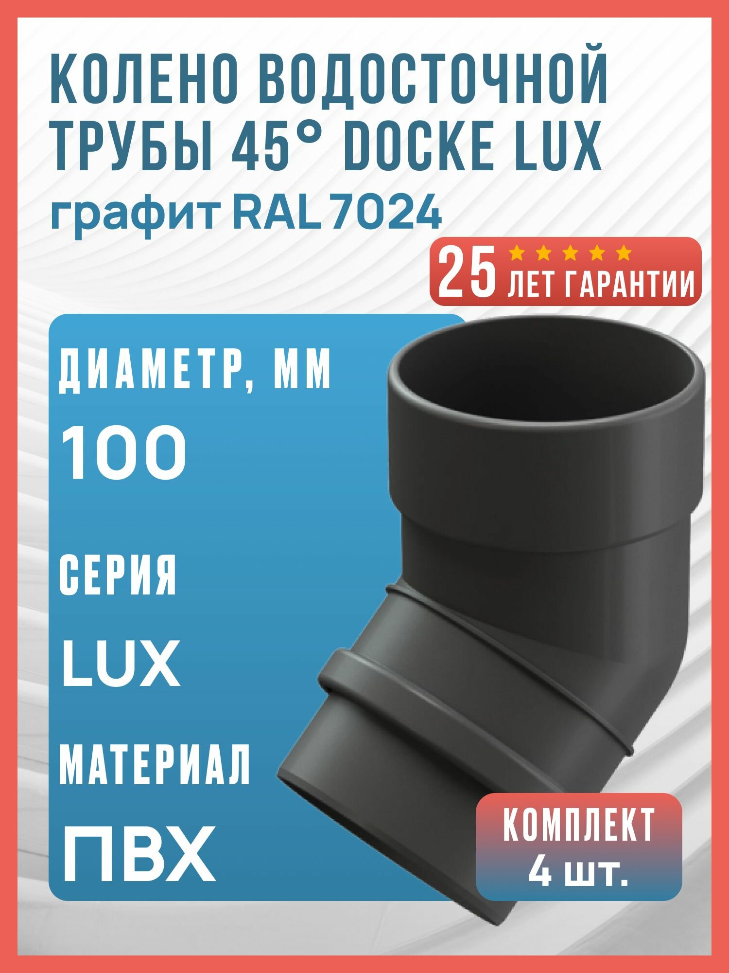 Колено водосточной трубы 45 Docke LUX, графит (RAL 7024) / Колено Деке Люкс (4 шт в комплекте)