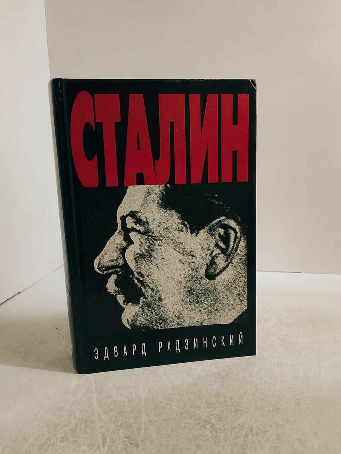 Сталин