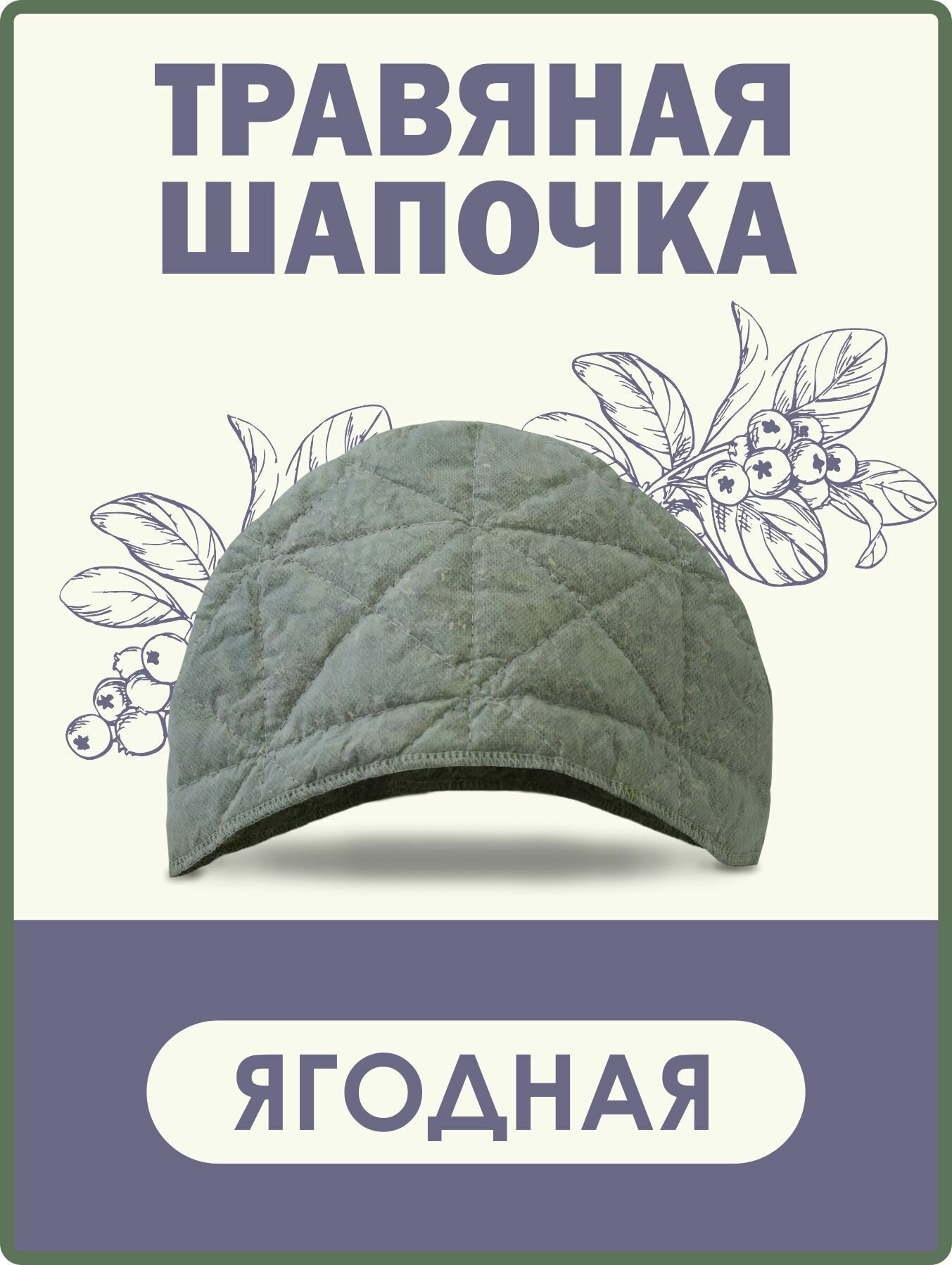 Травяная шапочка "Ягодная"