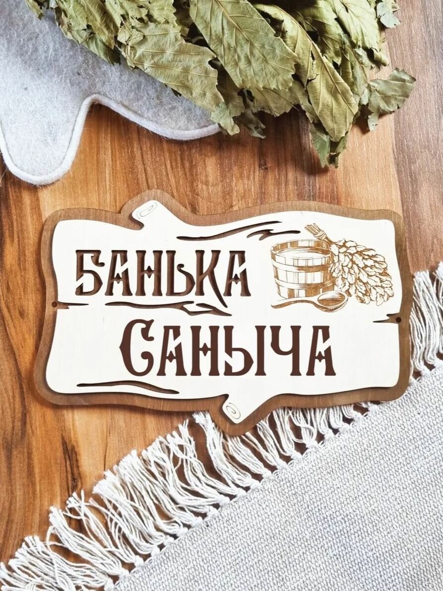 Табличка для бани именная "Банька Саныча"