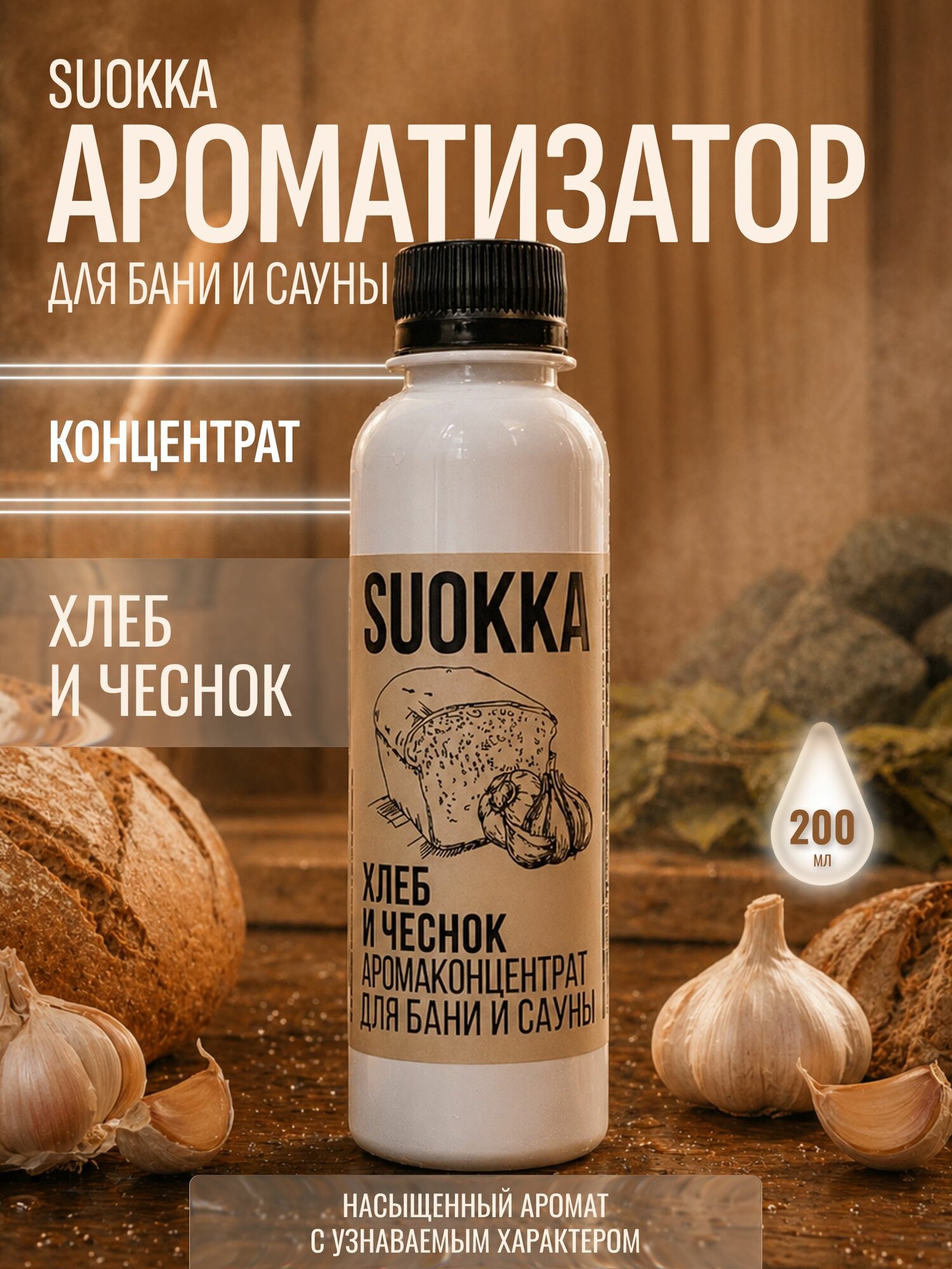 SUOKKA Ароматизатор для бани, 200 мл