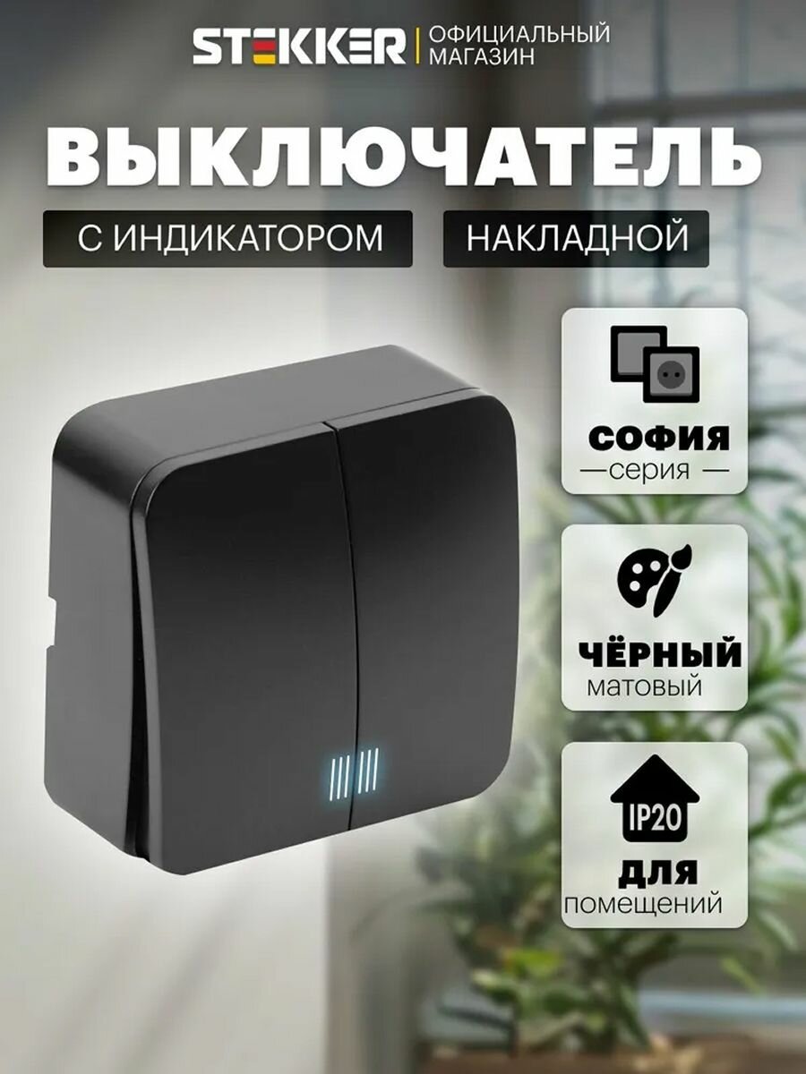 Выключатель двухклавишный накладной с подсветкой, черный матовый, Stekker MSW10-21-05 София 49477 накладной двухклавишный с подсветкой черный матовый