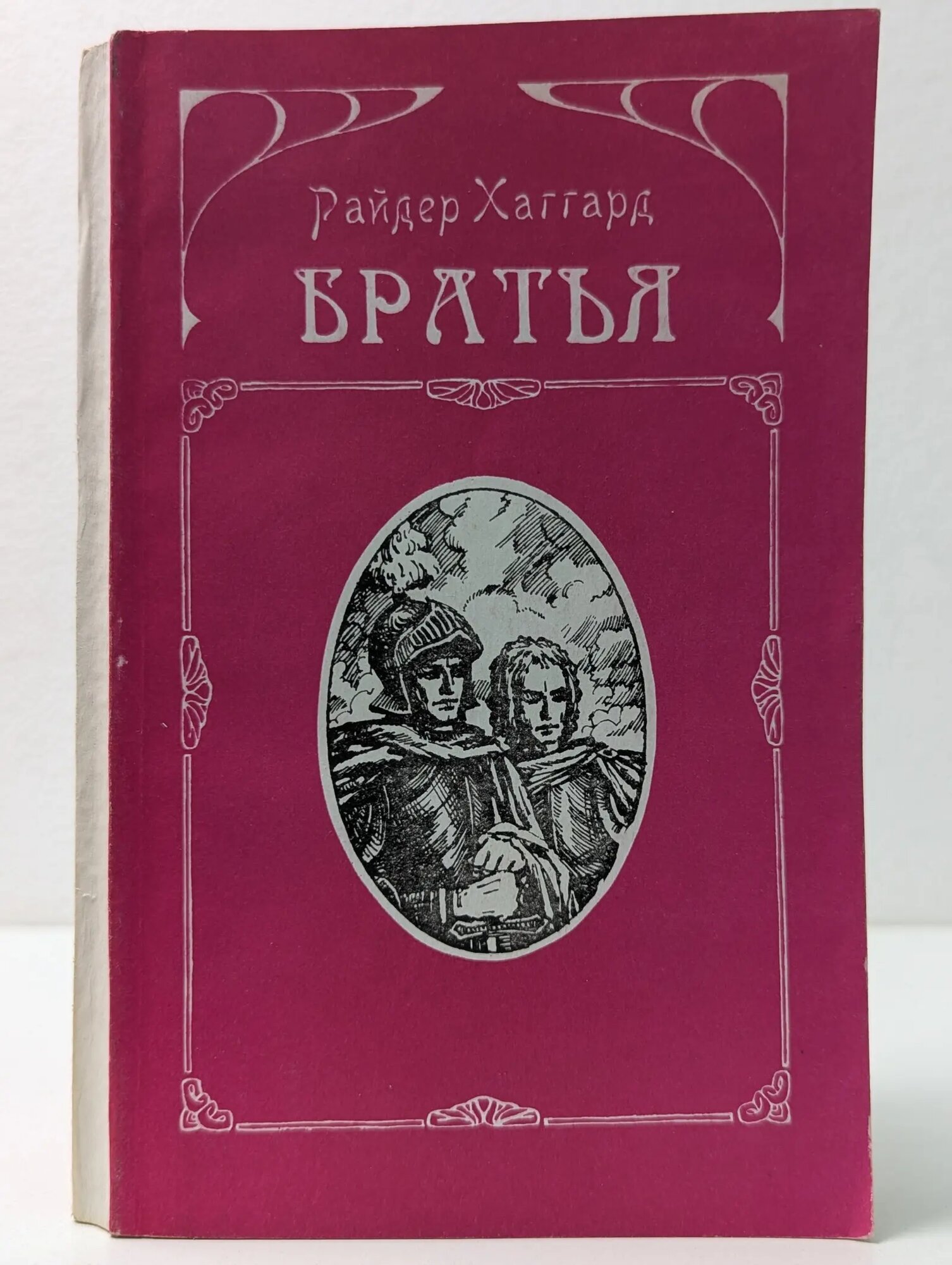 Приключения на суше и на море. Братья Хаггард Генри Райдер 1991