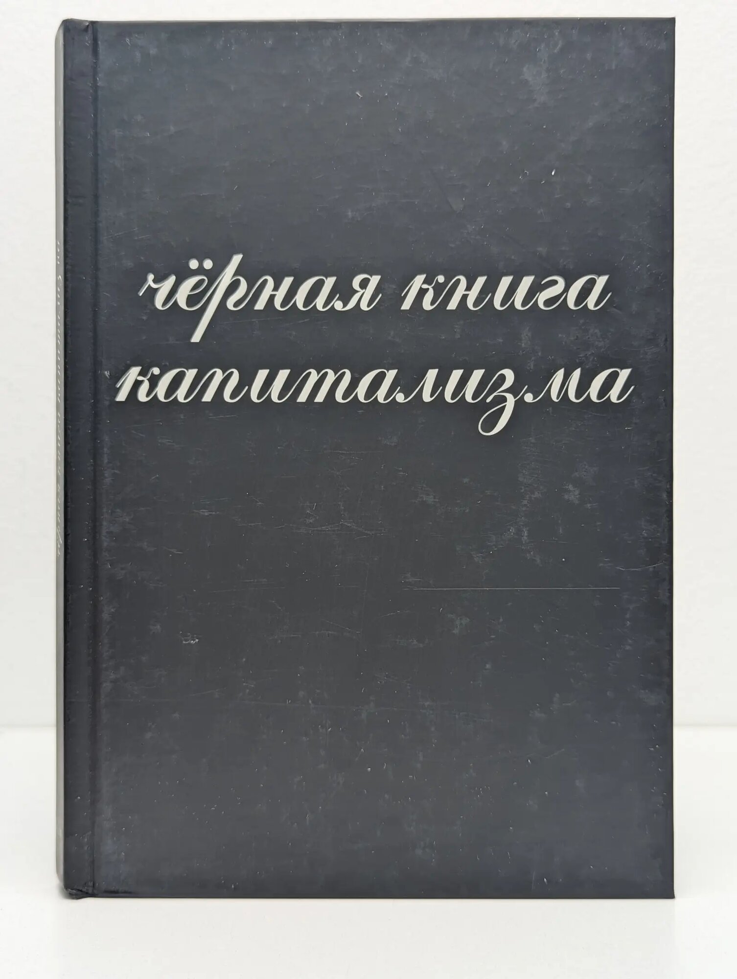 Черная книга капитализма Алпатов Владимир Михайлович, Костриков Сергей Петрович, Гросул Владислав Якимович 2007