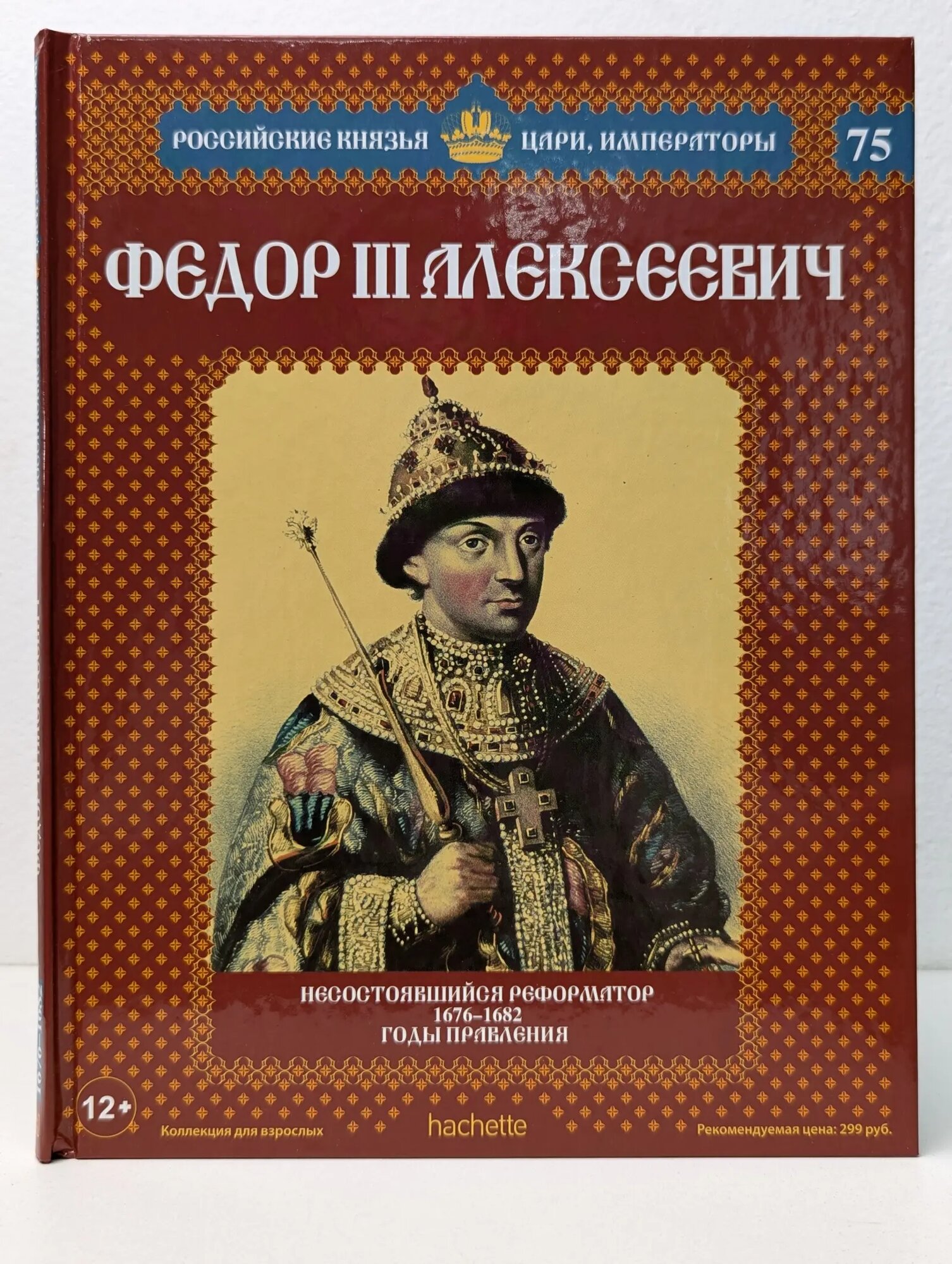 Российские князья, цари, императоры. Выпуск № 75. Федор III Алексеевич. Несостоявшийся реформатор. 1676-1682 Иванников Михаил Юрьевич (ред.) 2015