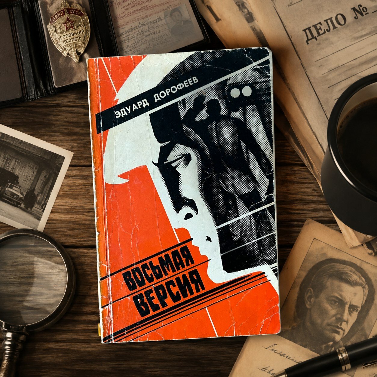 Дорофеев Эдуард Дмитриевич / Восьмая версия, 1984