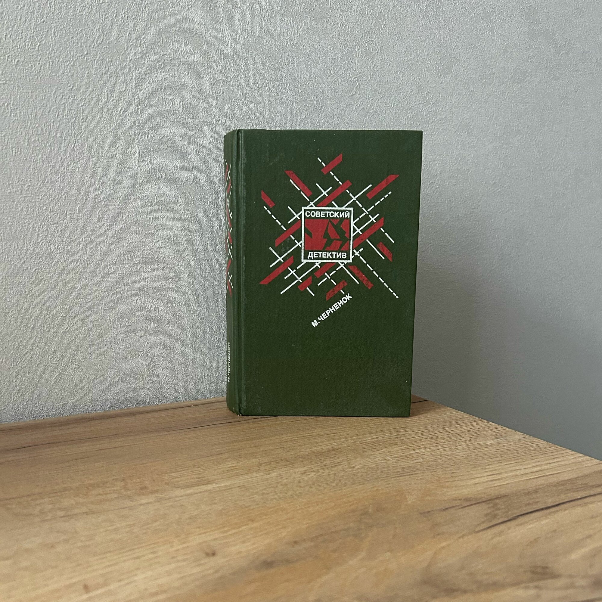 Черненок Михаил Яковлевич / Ставка на проигрыш. Жестокое счастье. Последствия неустранимы, 1990
