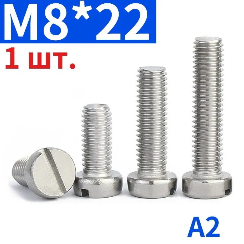 Винт M8 x 8 x 22 мм, головка: Круглая, 1 шт.