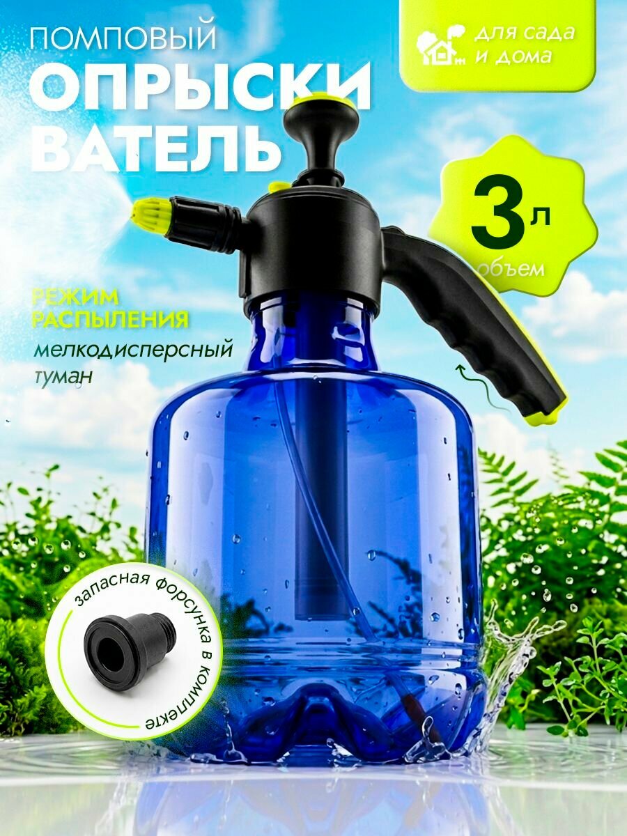 Опрыскиватель садовый помповый, 3 л садовый опрыскиватель помповый опрыскиватель