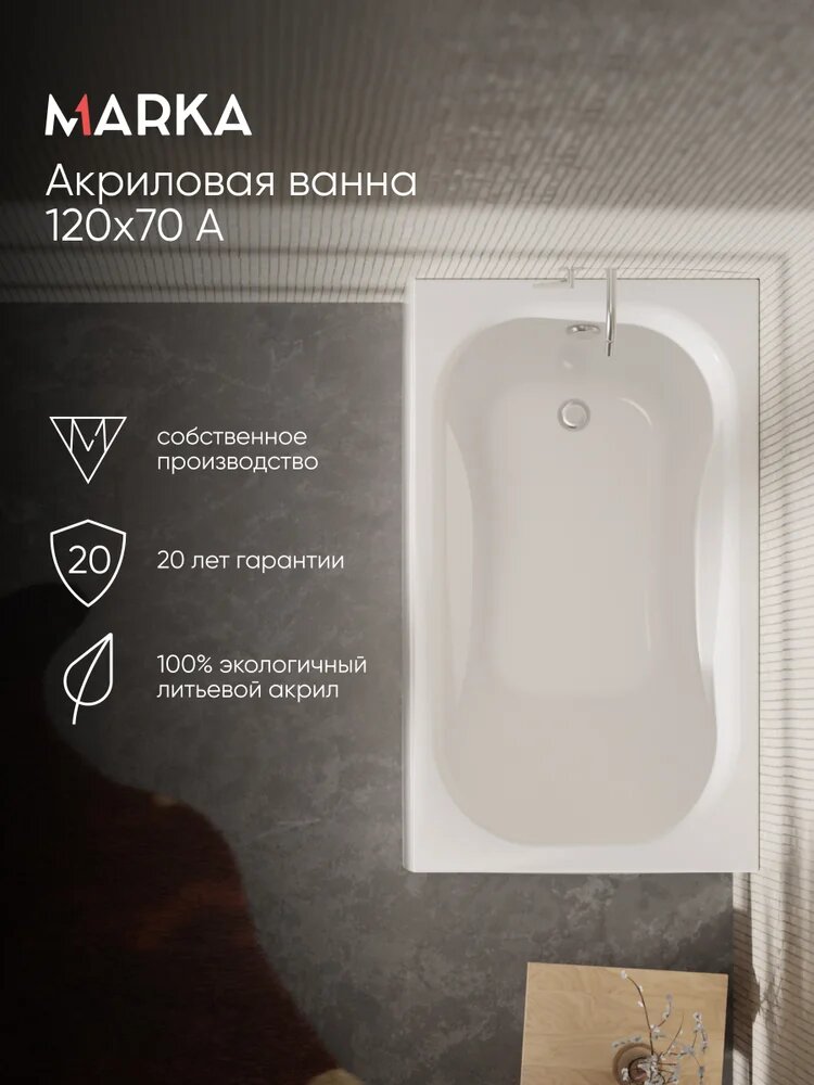 Акриловая ванна 1MarKa Классик Марка (Classic Marka) У40870 без опоры 120x70, пристенная, белая, глянцевая, прямоугольная, с подлокотниками