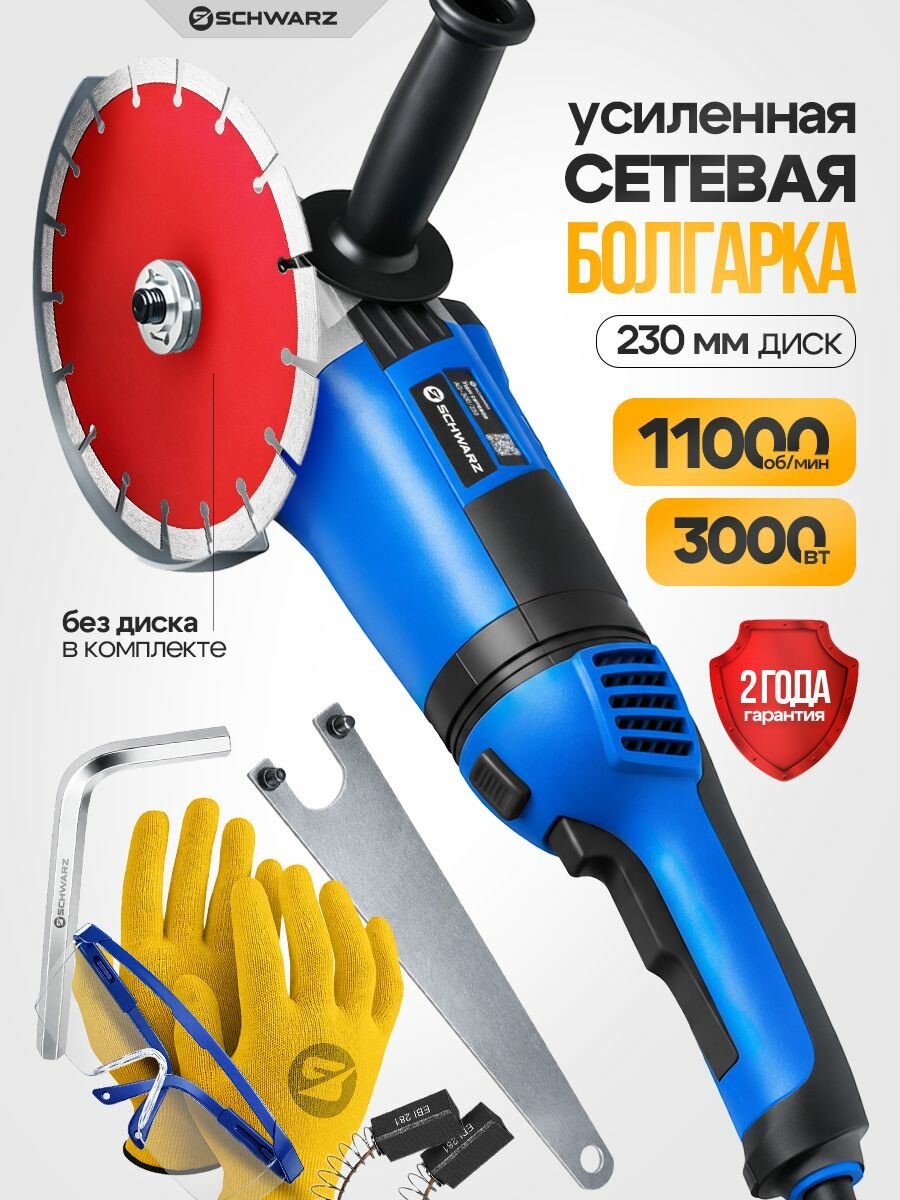 Болгарка 230мм электрическая, ушм, SCHWARZ 3000Вт, 11000 об/мин