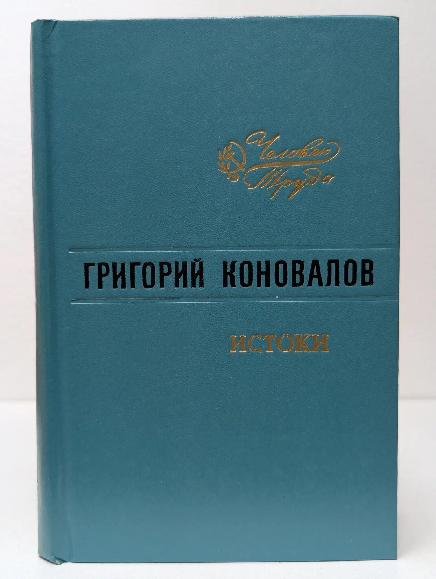 Истоки Коновалов Григорий Иванович 1982