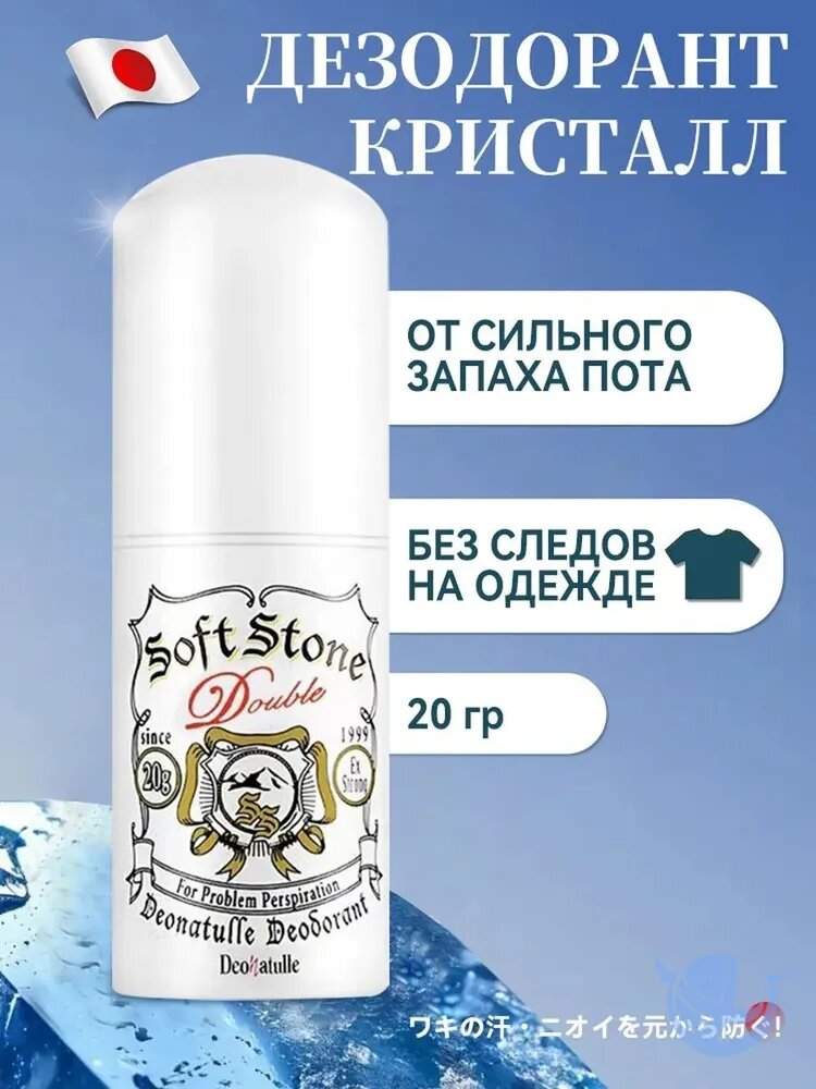 Дезодорант-кристалл Soft Stone Double от сильного запаха пота, без следов на одежде, 20 гр, Япония