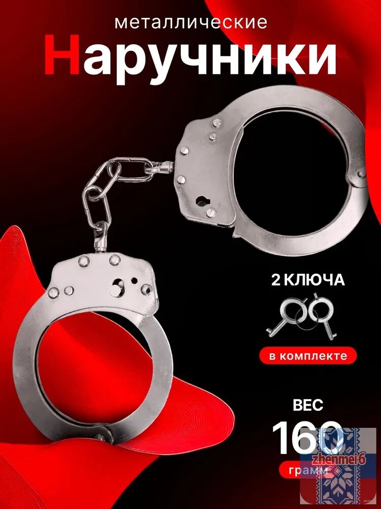 Наручники металлические, Сюжетно-ролевые игрушки, Хром, 160 г
