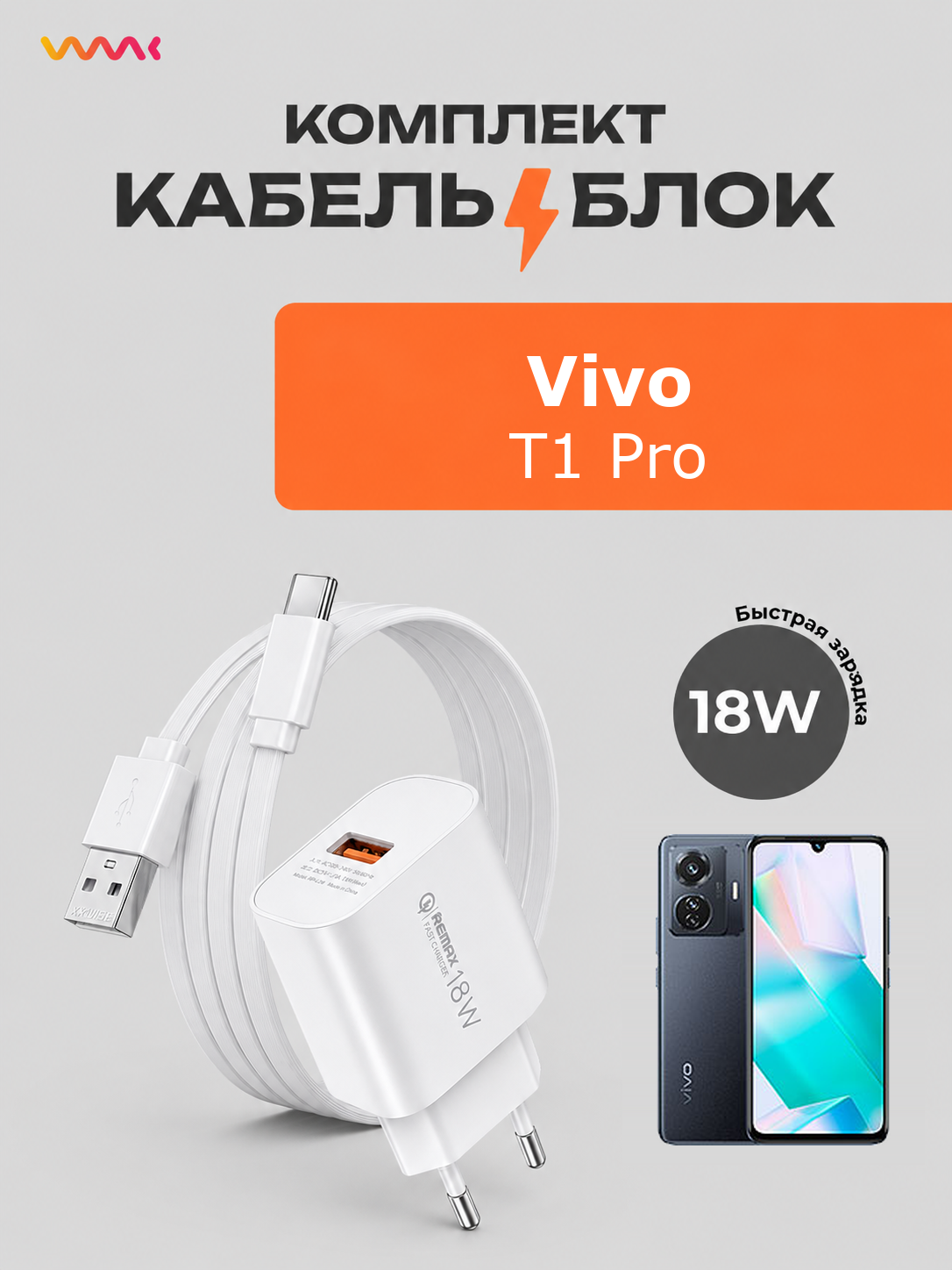 Комплект зарядного устройства (зарядка) для Vivo T1 Pro блок питания (адаптер) и кабель (провод)