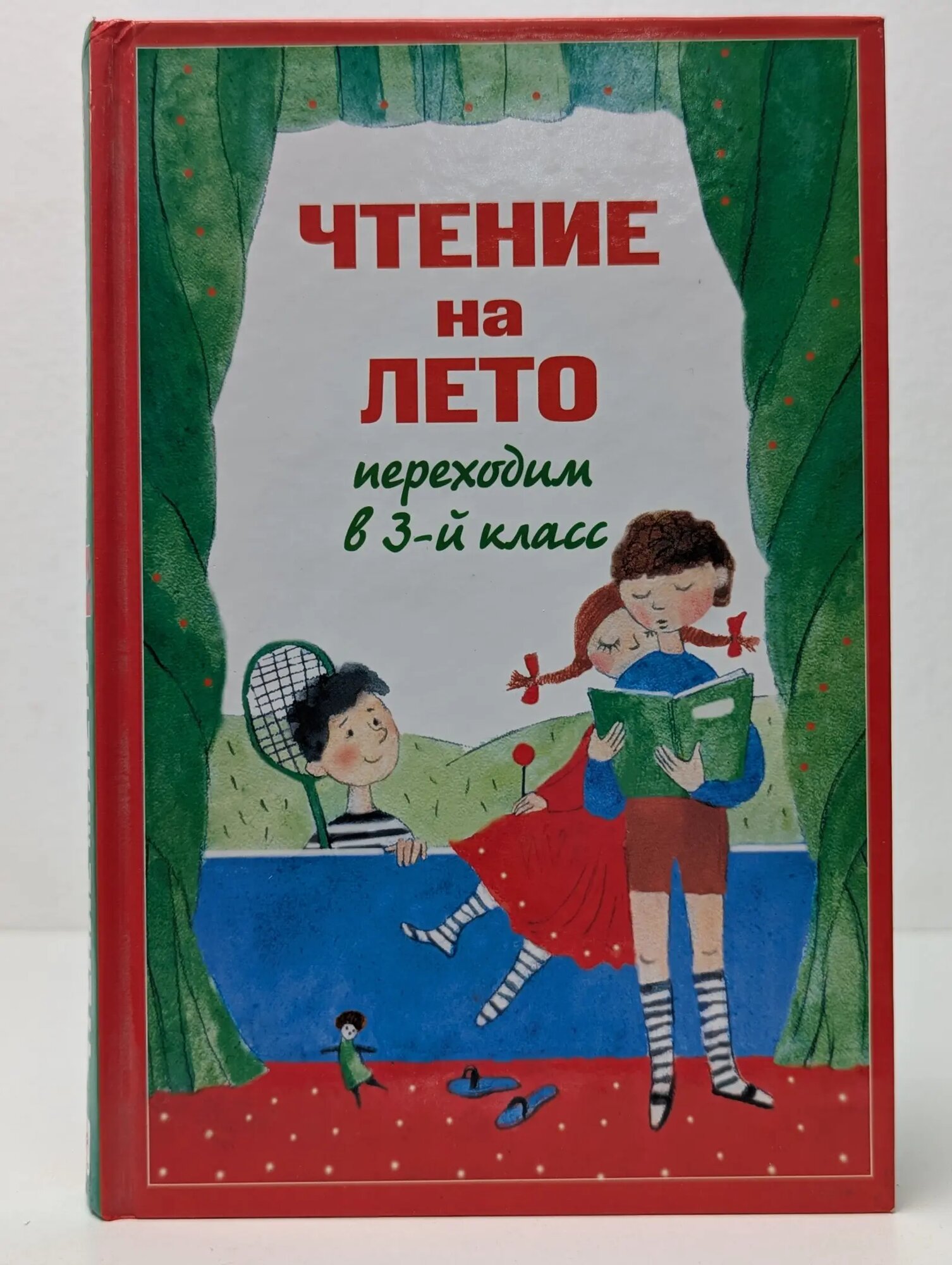 Для школьников и учеников начальных классов. Чтение на лето. Переходим в 3-й класс Сборник 2011