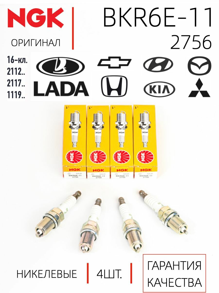 NGK BKR6E-11 2756 Никелевые свечи зажигания для ВАЗ 16 кл, Chevrolet, Honda, Hyundai, Kia, Mazda, Mitsubishi (аналог NGK BKR6EIX-11, Denso K20PR-U11, IK20TT), 4 шт.